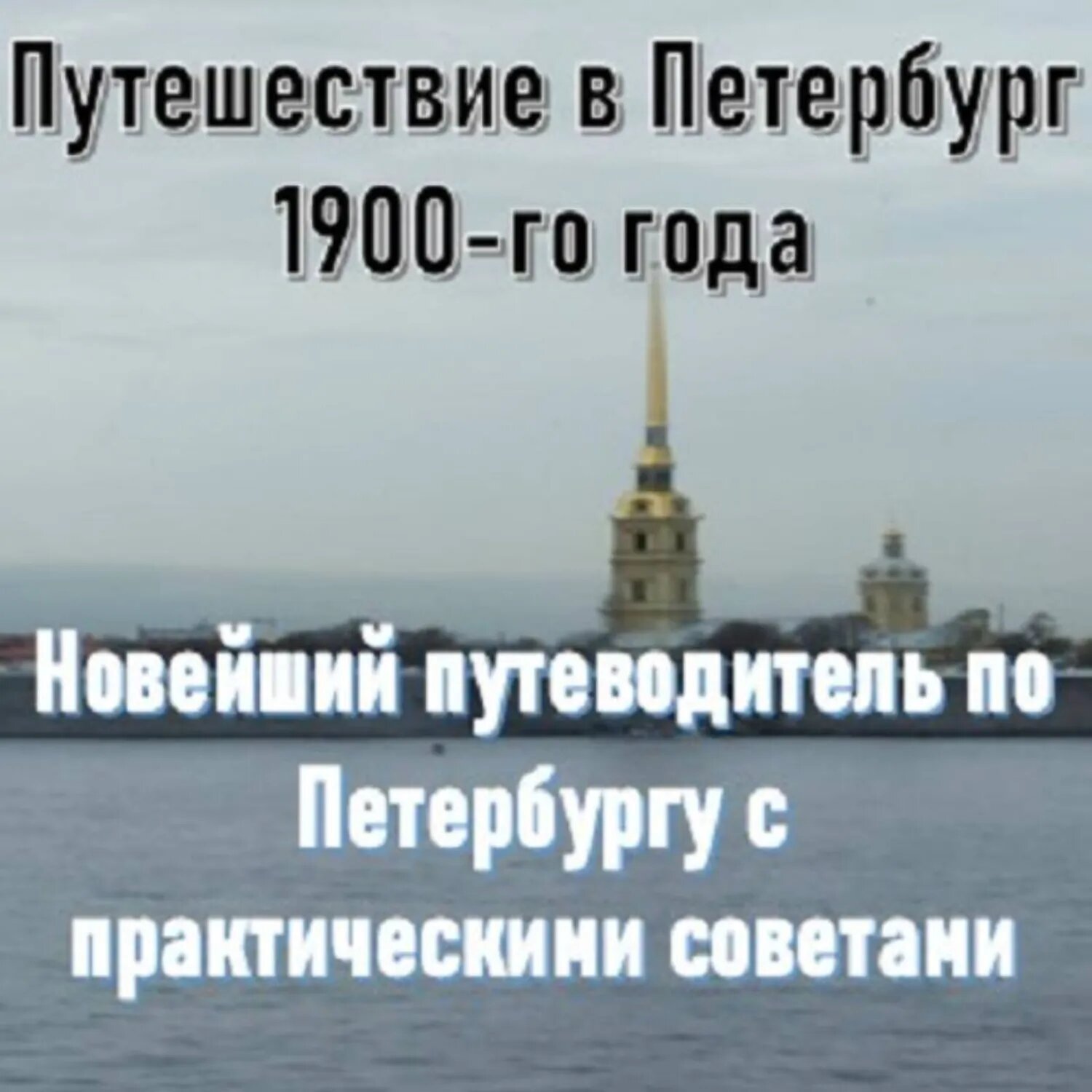 Путешествие в Петербург 1900-го года. Новейший путеводитель по Петербургу с практическими советами [Аудиокнига]