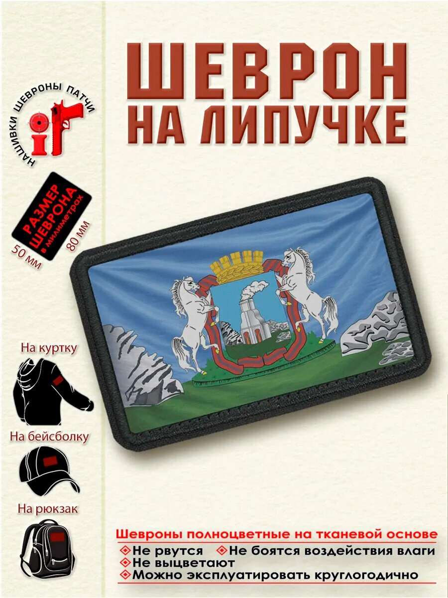 Шеврон на липучке "Флаг и Герб Барнаула" dtf