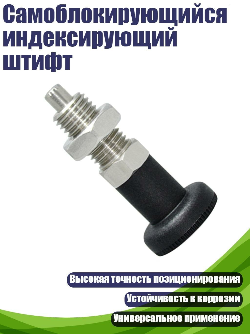 Самоблокирующийся индексирующий штифт, M12