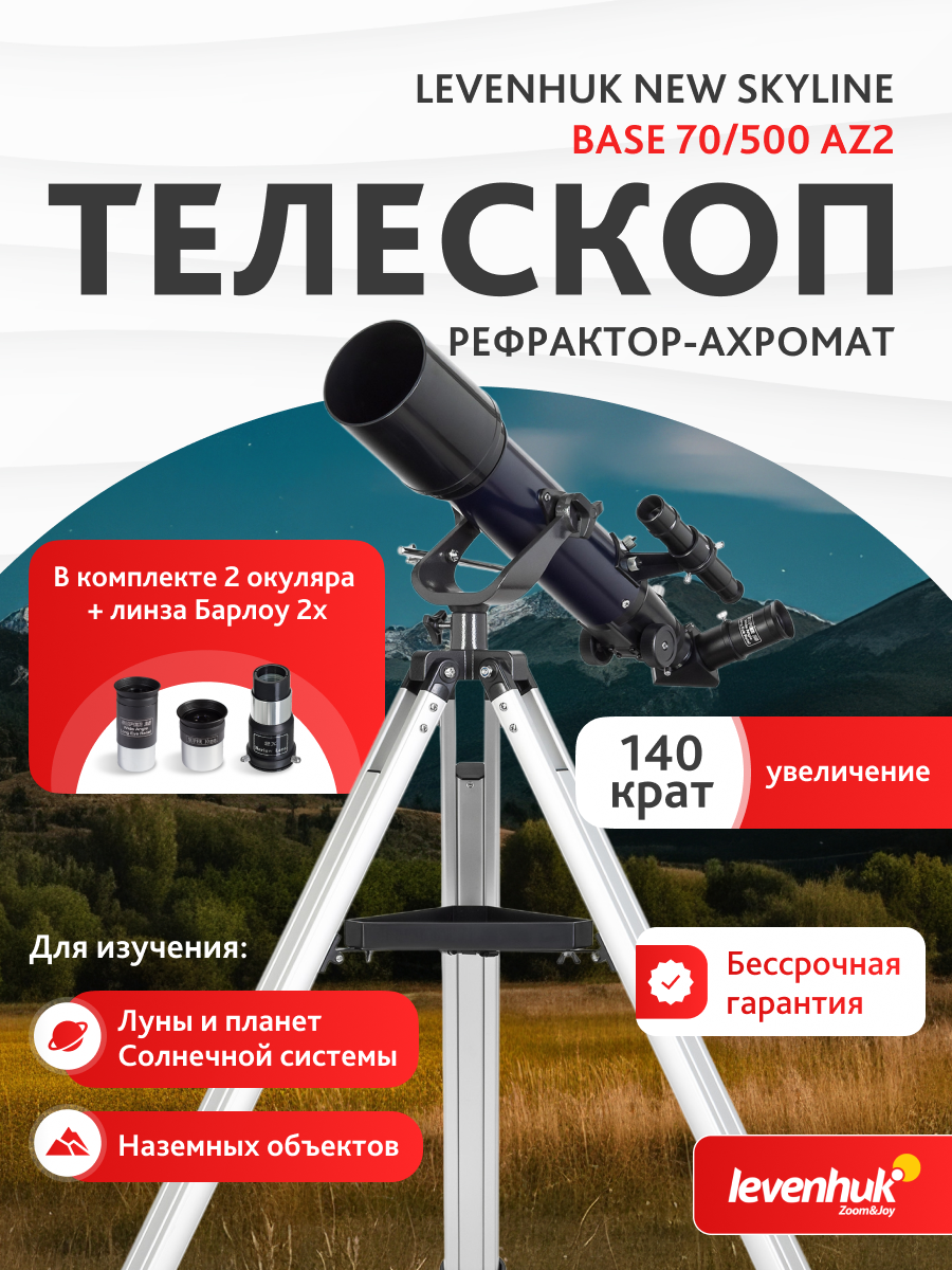 Телескоп Levenhuk New Skyline 70/500, AZ2, рефрактор, ахромат, синий