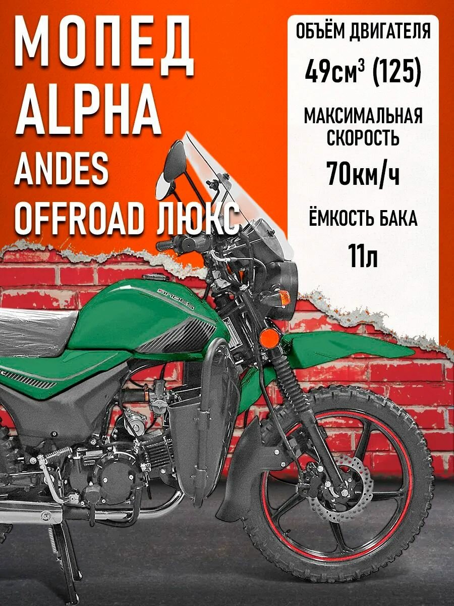 Мопед Alpha ANDES OFFROAD LUX (Форсир.)(багажник перед. и зад, литые диски) матовый зеленый