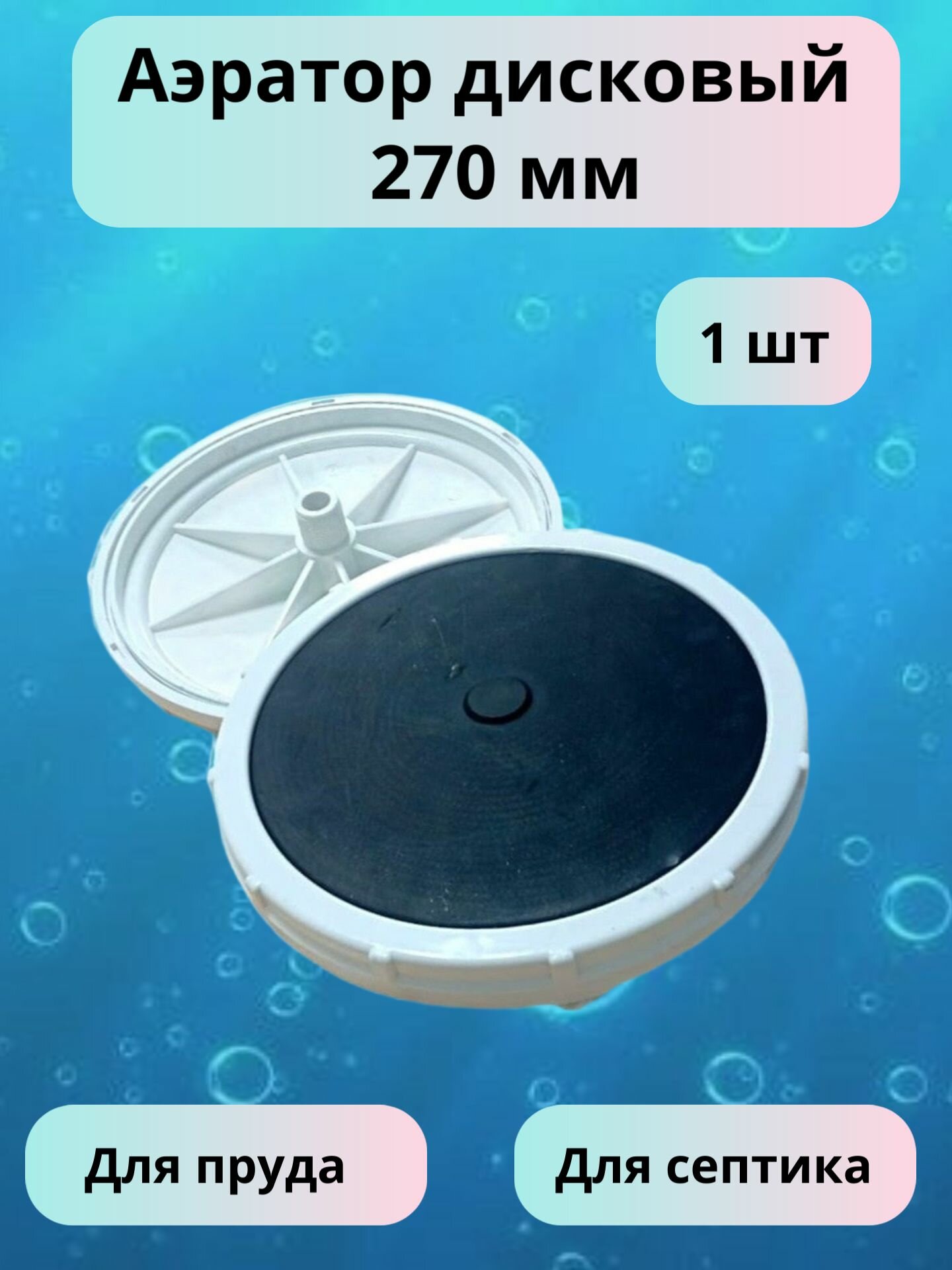 Дисковый аэратор ELEMENT AD 270 для пруда и септика (ПК АкваЭлемент)
