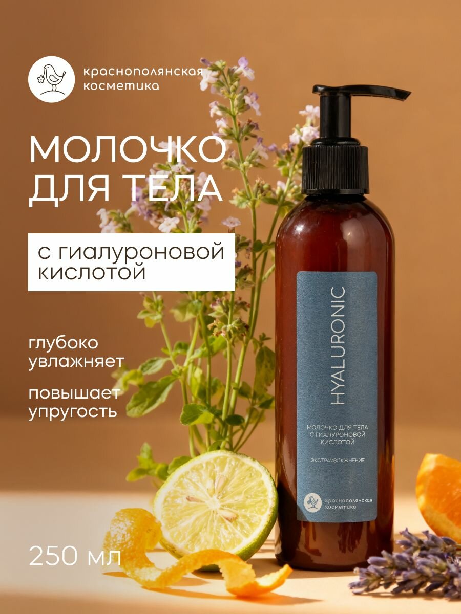 Краснополянская косметика Молочко для тела увлажняющее С гиалуроновой кислотой для ухода за сухой и чувствительной кожей, парфюмированное питательное молочко, 250 мл