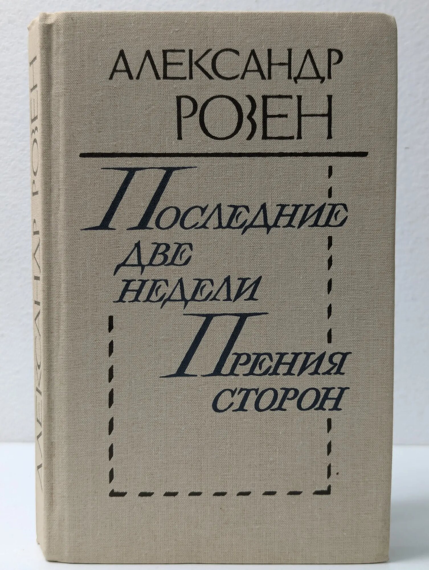 Последние две недели. Прения сторон Розен Александр Германович 1989