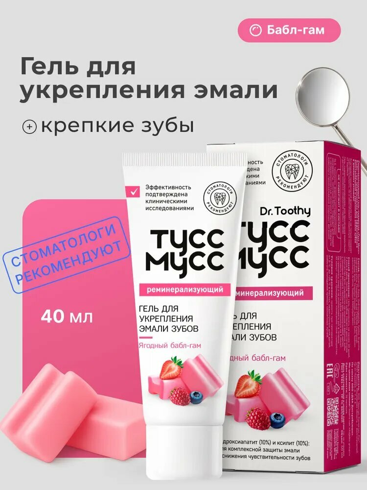Гель для укрепления зубов Тус Мусс Tooth Mousse со вкусом ягодный бабл-гам, 40мл, реминерализующий, для чувствительных зубов, восстановления эмали