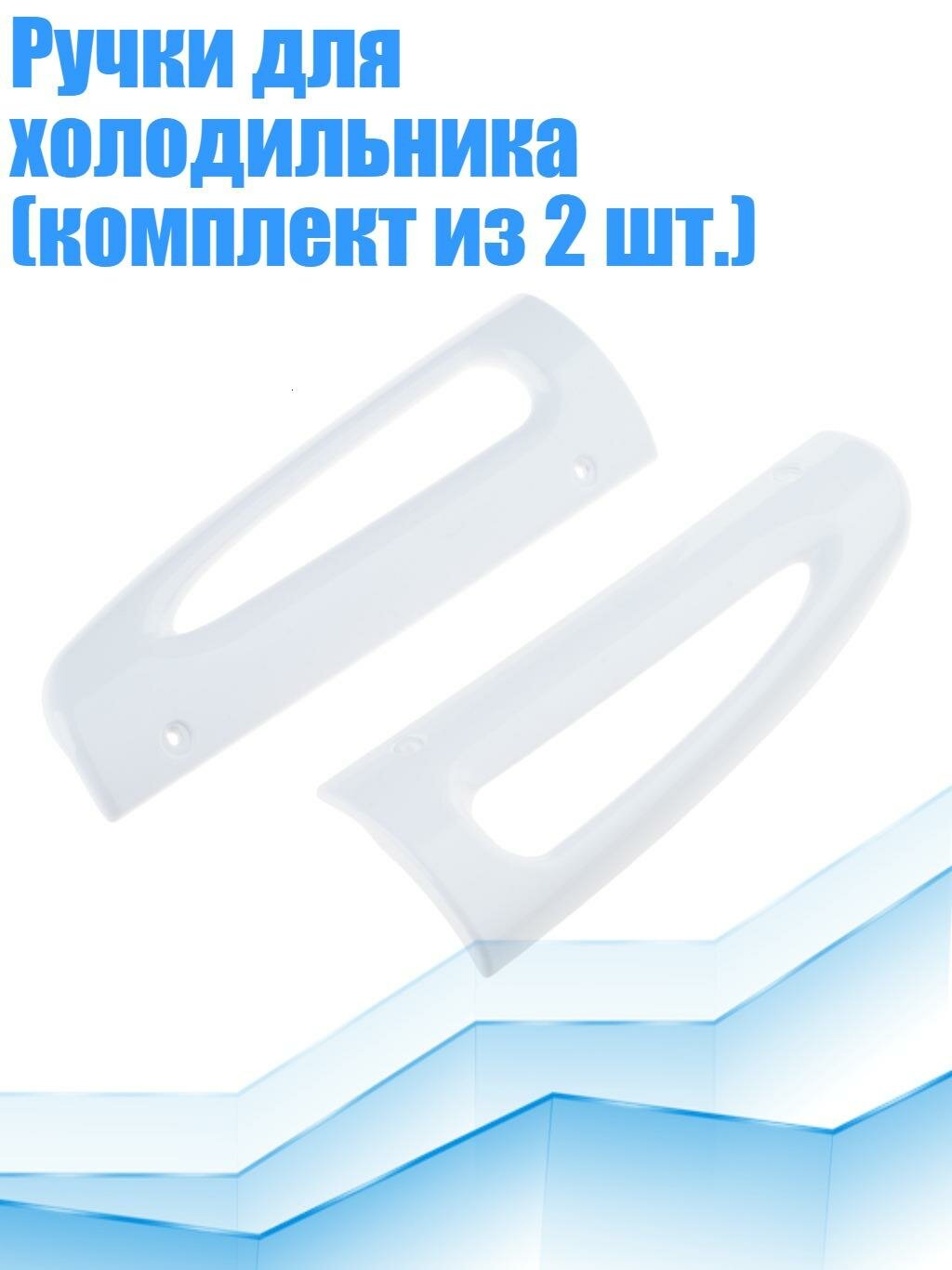 Ручки для холодильника (комплект из 2 шт.)