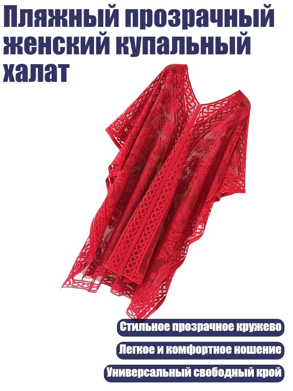 Пляжный прозрачный женский купальный халат, красный