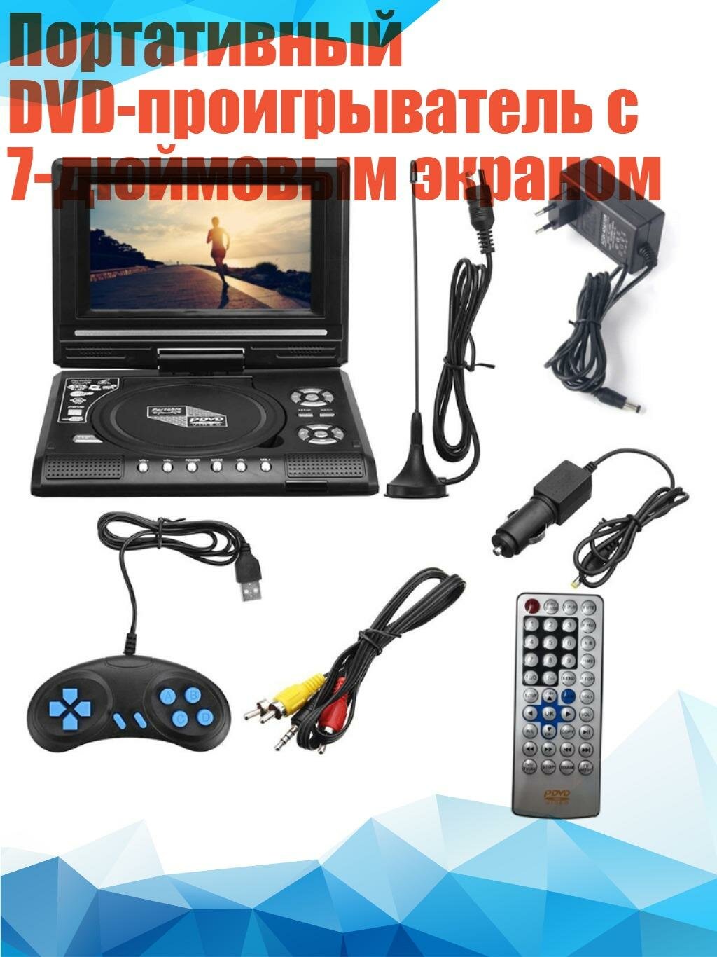 Портативный DVD-проигрыватель с 7-дюймовым экраном, EU