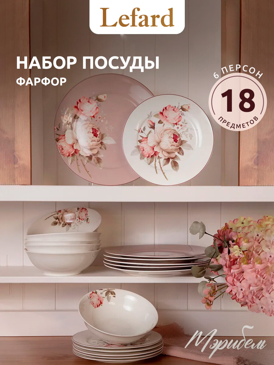Набор посуды Lefard Мэрибель, сервиз на 6 персон, фарфор