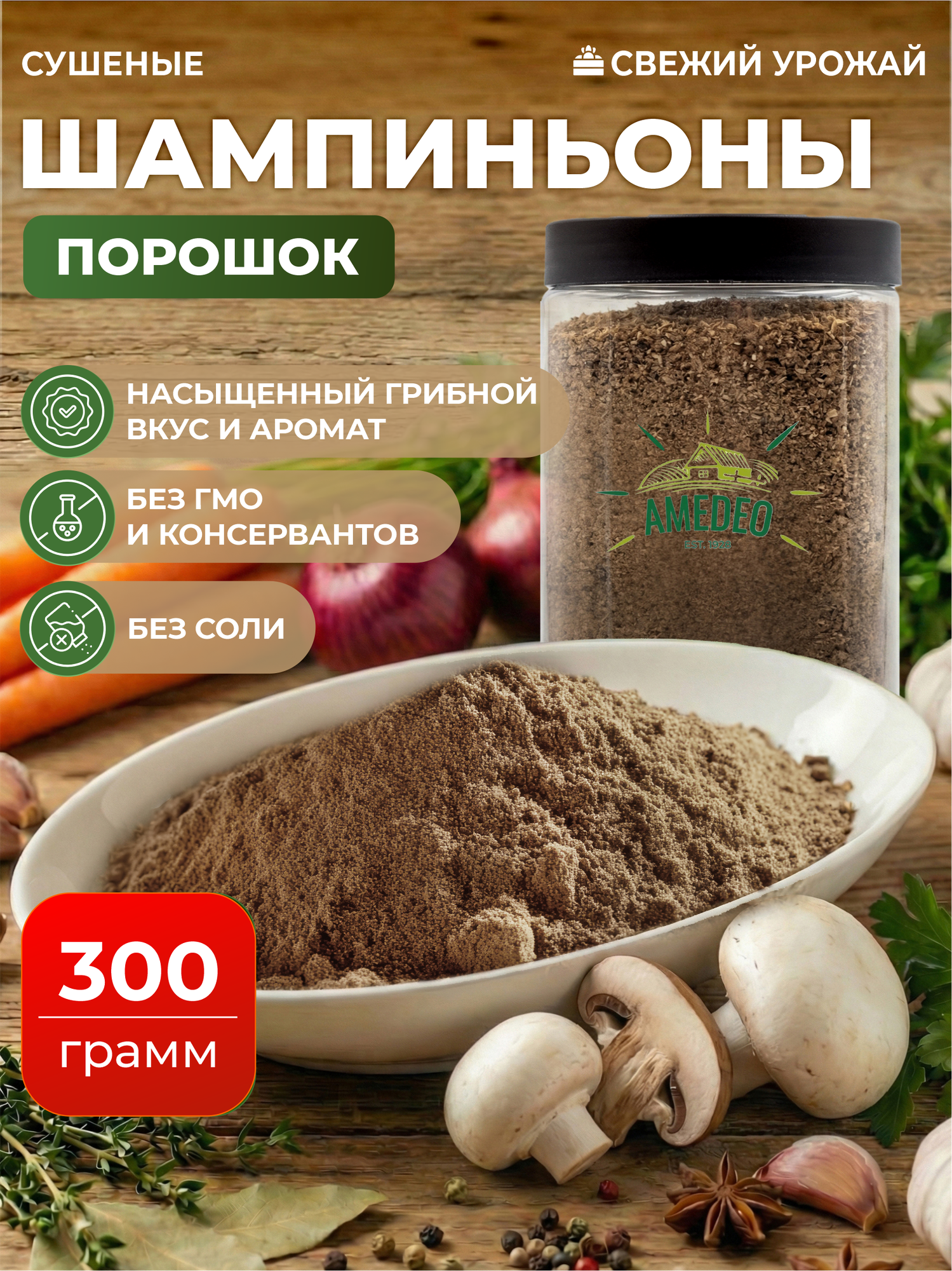 Шампиньоны 300 гр сушеные молотые в порошок для супов и соусов