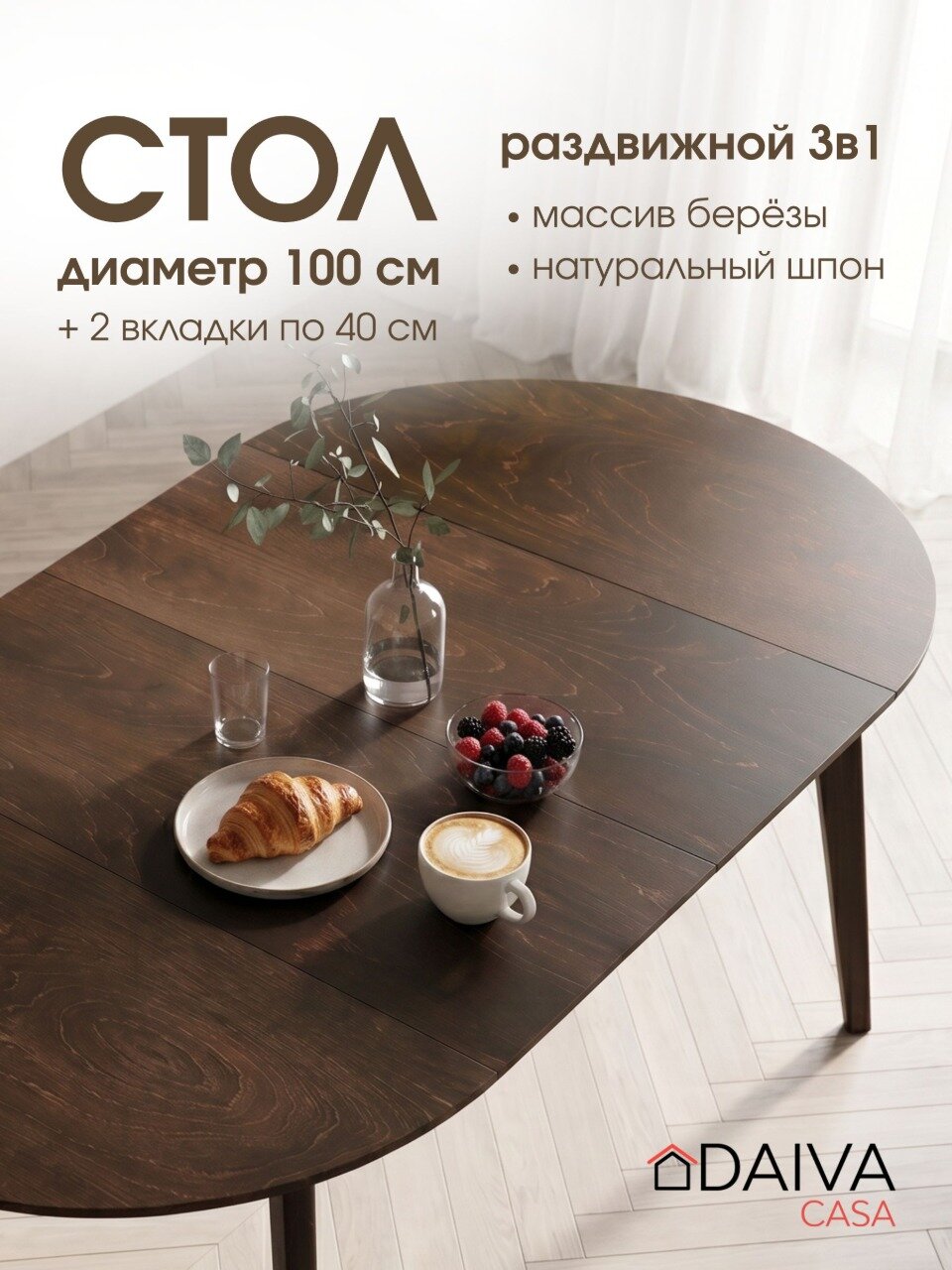 Стол кухонный раздвижной, круглый (100-180)х100 см, деревянный DAIVA casa, стол обеденный Орион плюс - Орех