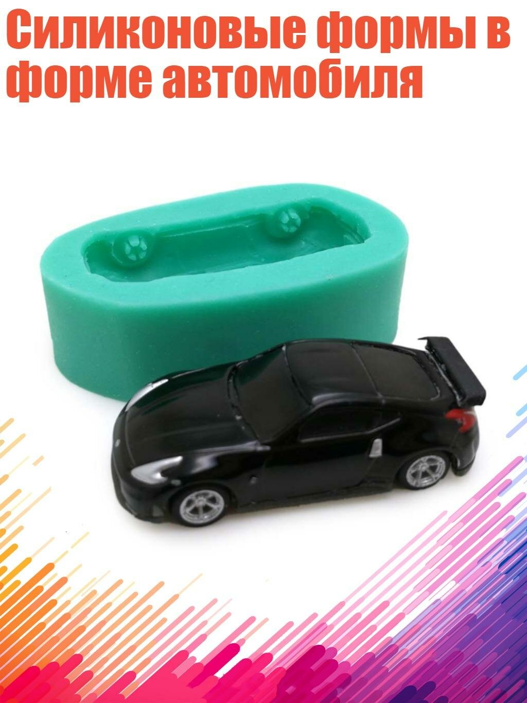 Силиконовые формы в форме автомобиля, 10