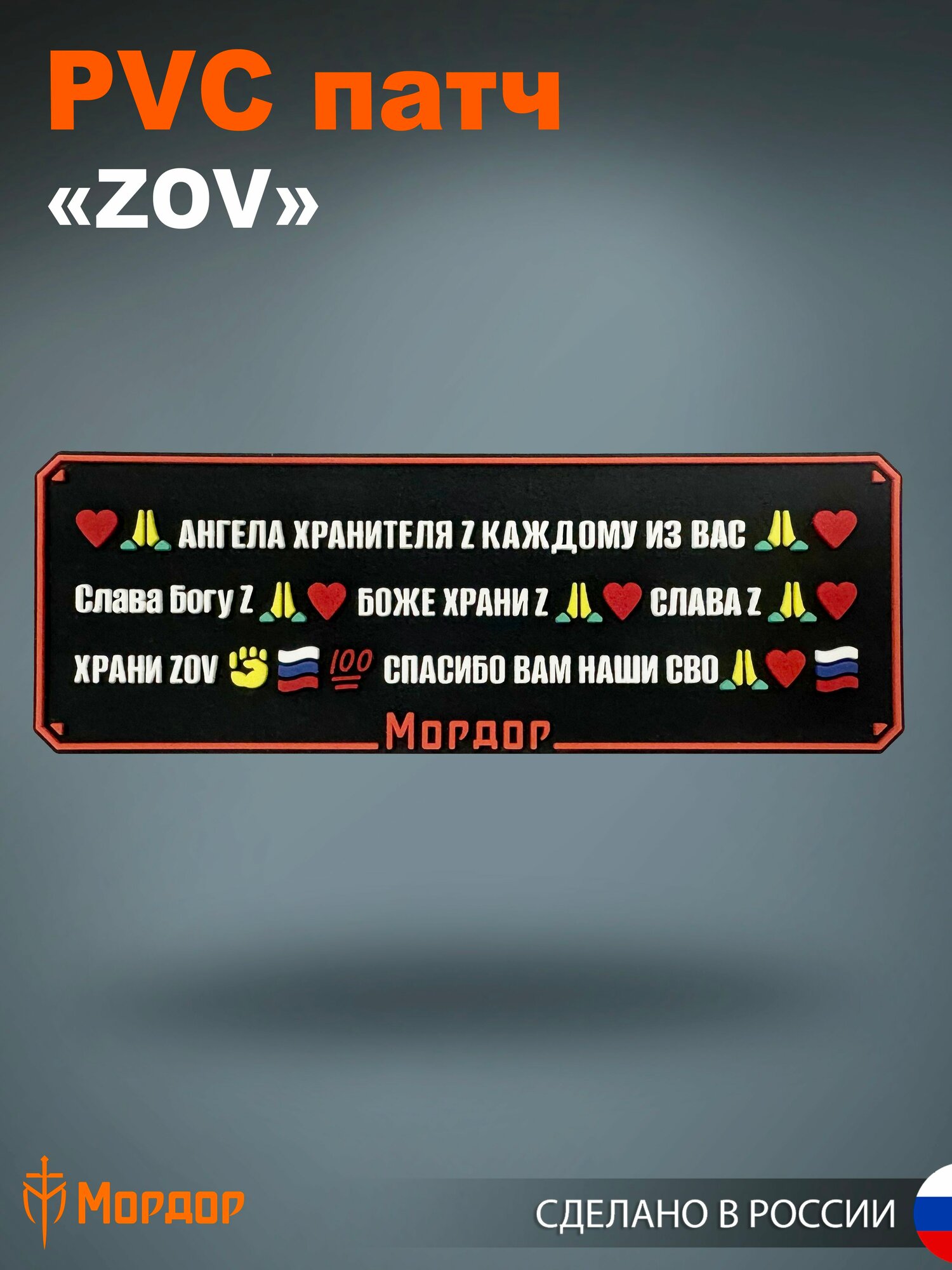 Шеврон на липучке/PVC патч Мордор Так. "ZOV"