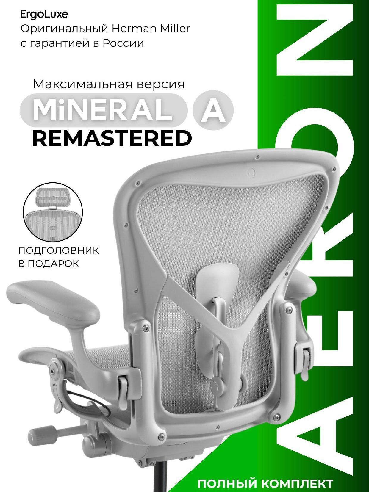 Кресло Herman Miller Аеron, Размер А, цвет Mineral