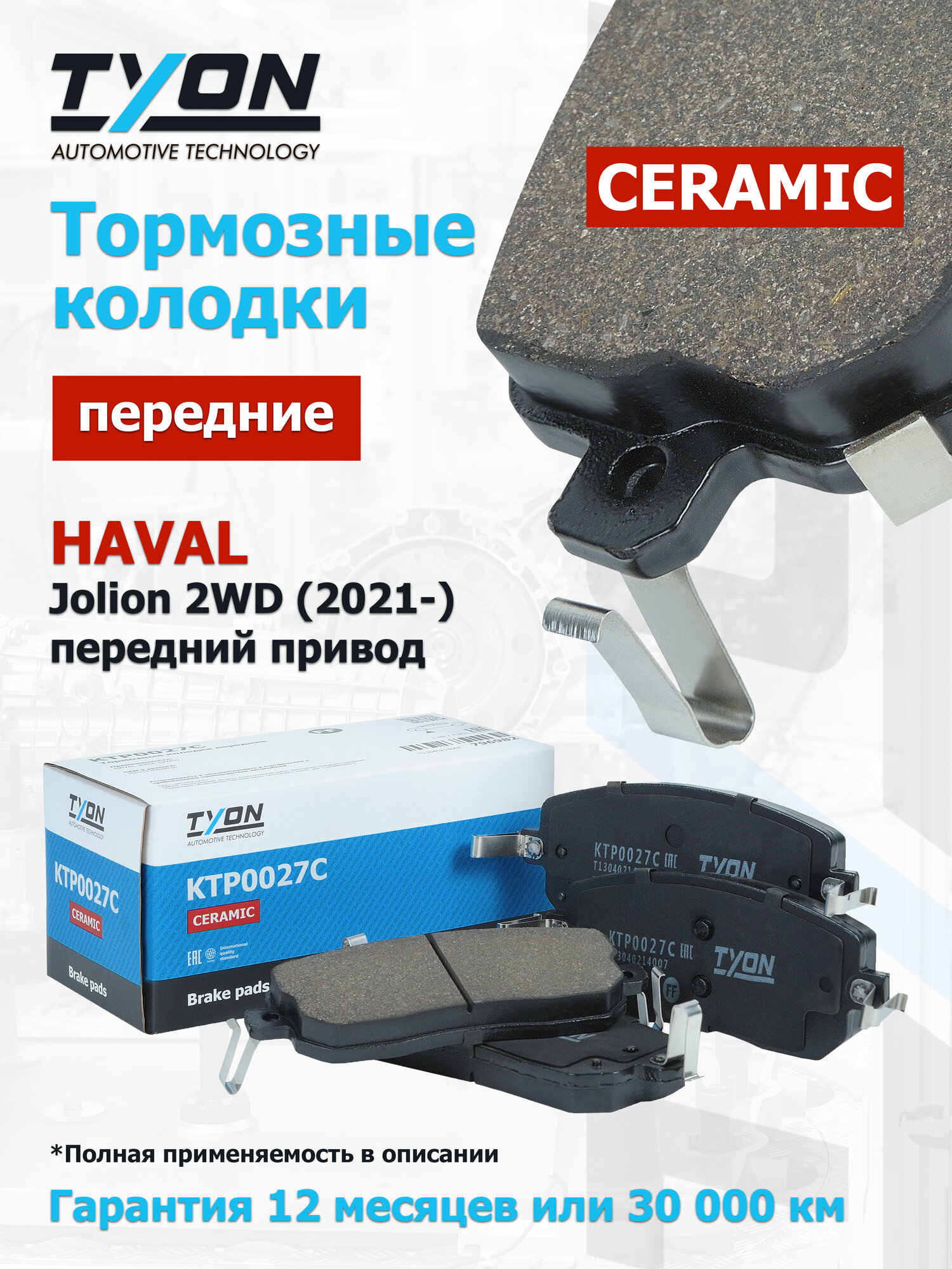 Керамические тормозные колодки передние Haval Jolion 2WD (передний привод) 2021- Хавал Джолион OEM 3501123XGW02A