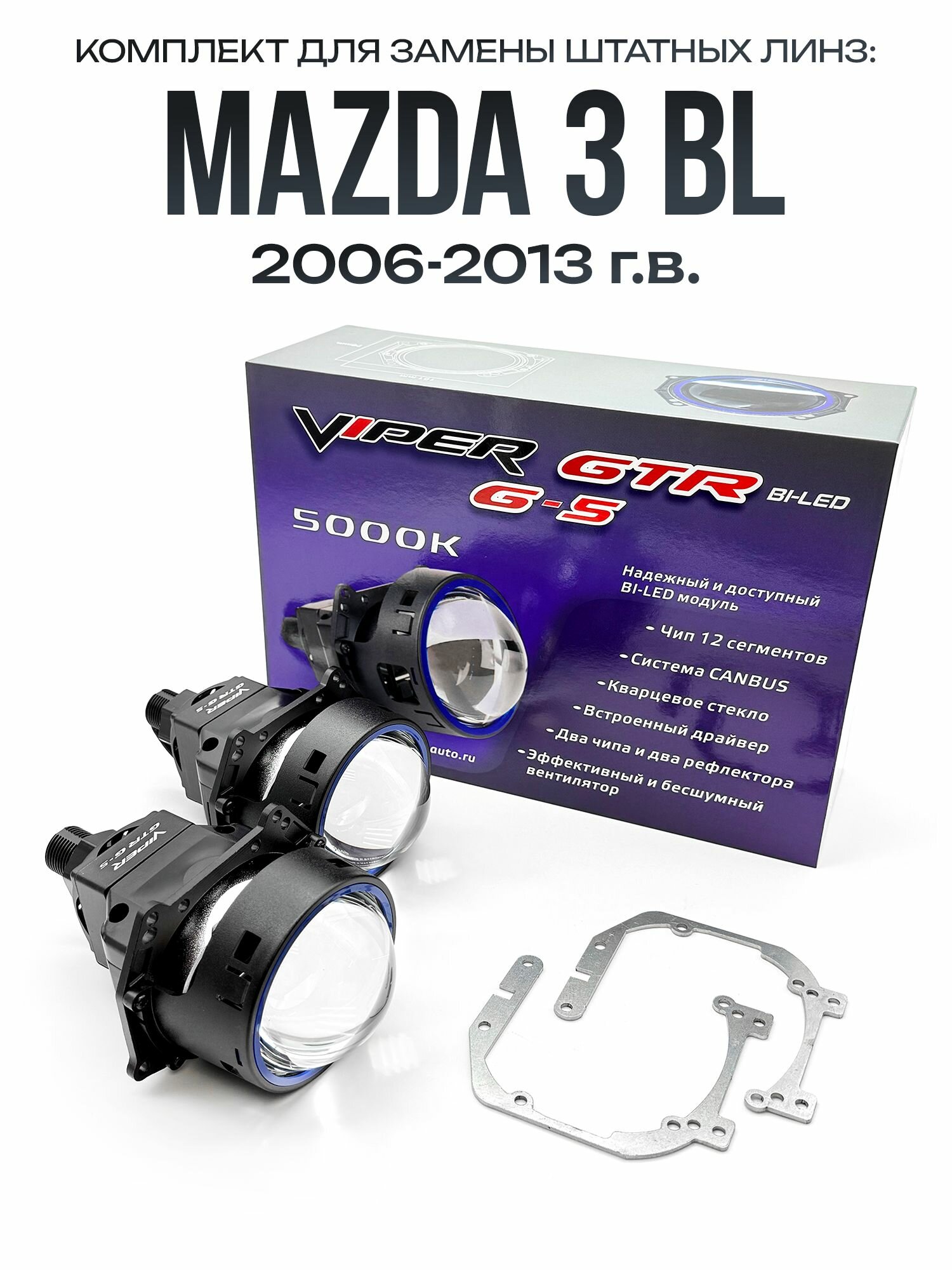 Светодиодные линзы bi-led Viper GTR G5 75W для Mazda 3 BL 2006-2013 / Билед модули Вайпер ГТР + рамки на Мазда 3 БЛ