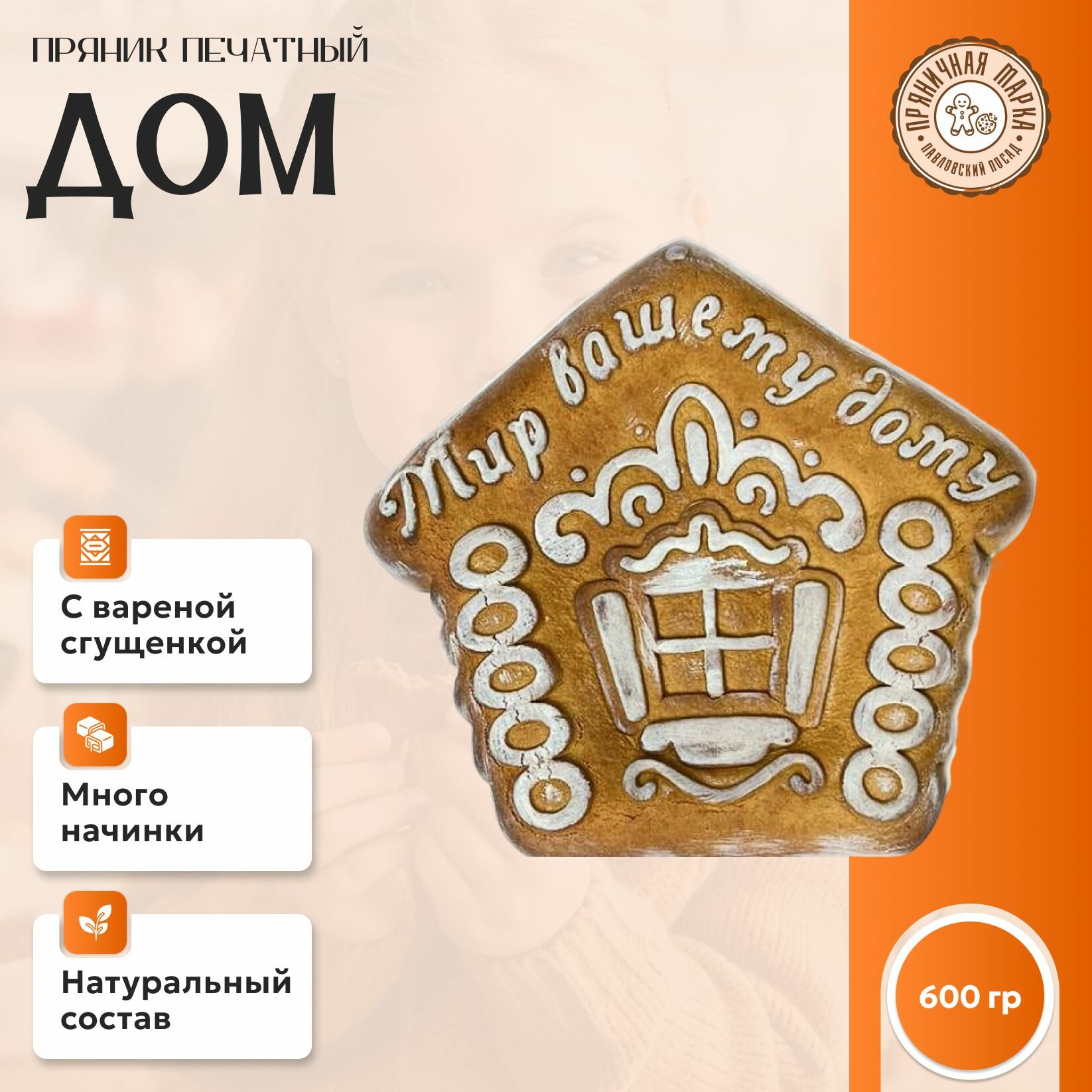 Пряник печатный Мир вашему дому