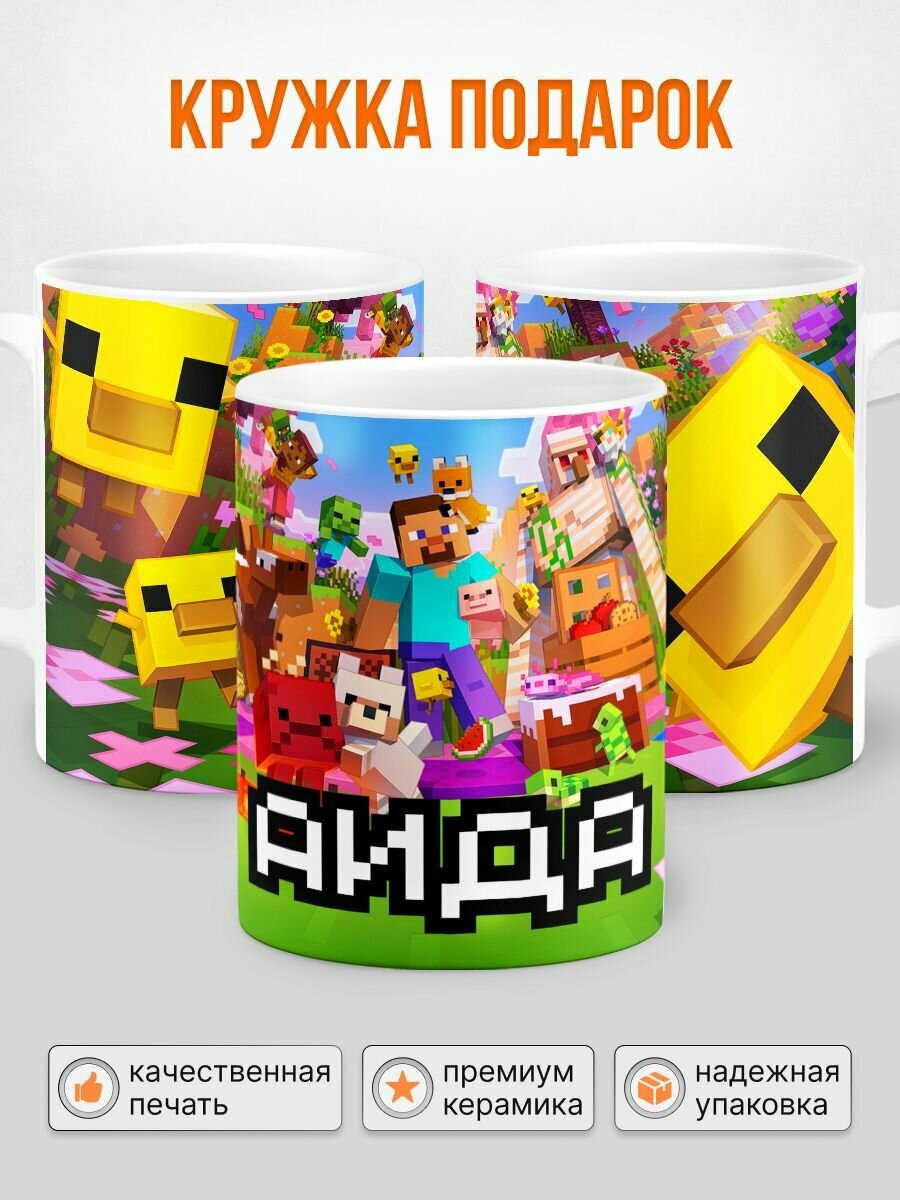 Кружка детская Minecraft Майнкрафт с именем Аида, 330 мл, 1 шт.