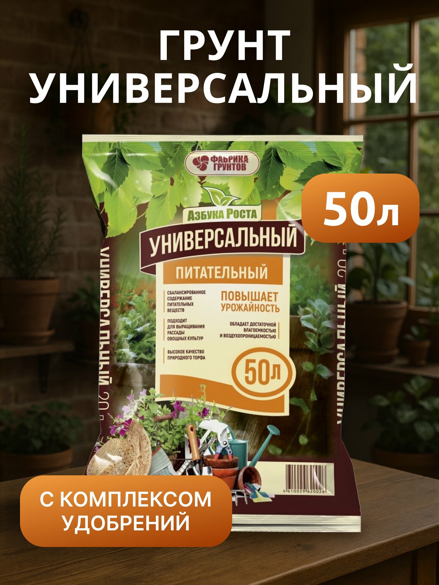Грунт Азбука роста универсальный 50 л от Фабрика грунтов для посадки и рассады. Питательная почвосмесь на основе торфа.
