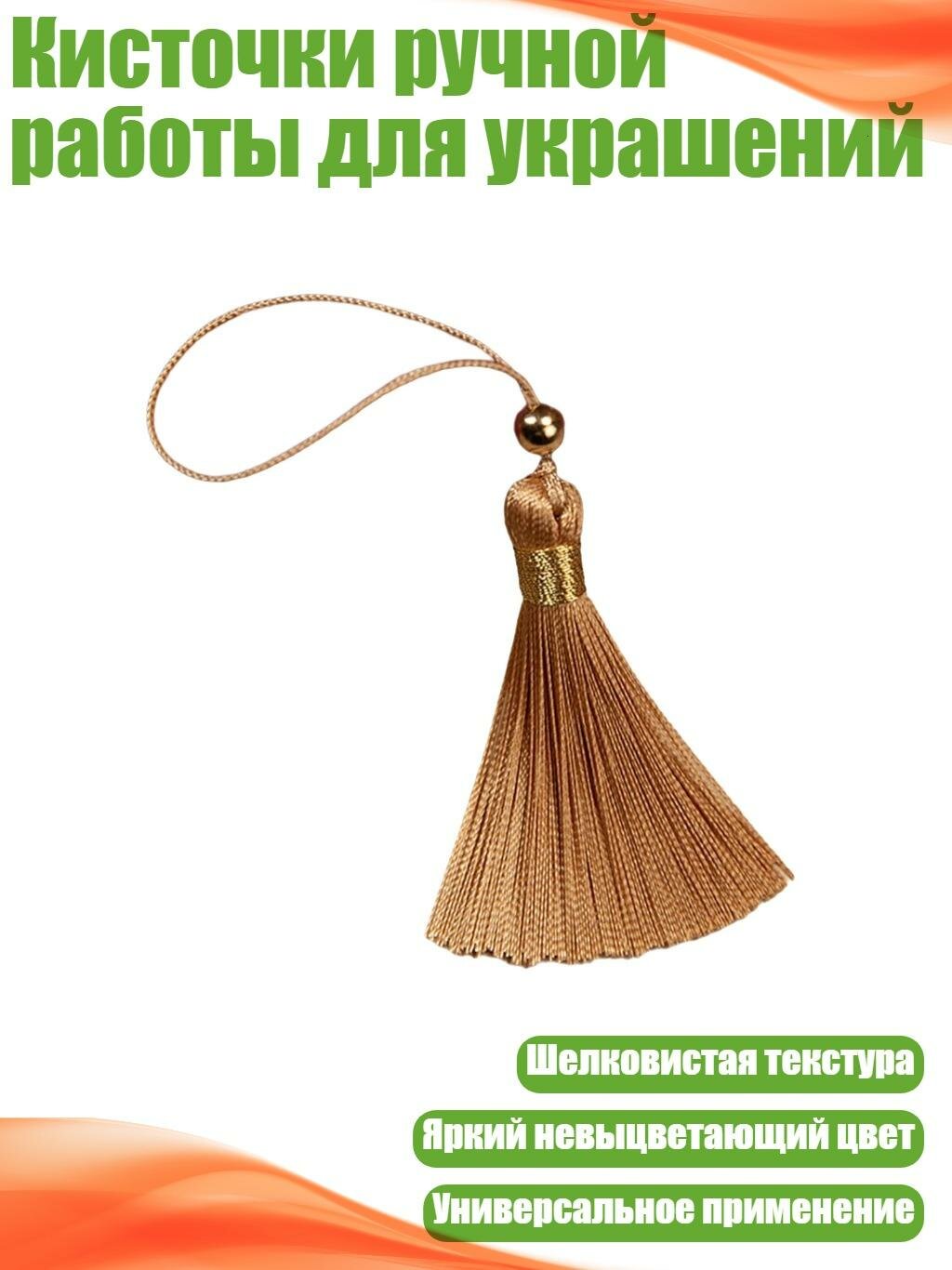 Кисточки ручной работы для украшений, Цвет Хаки