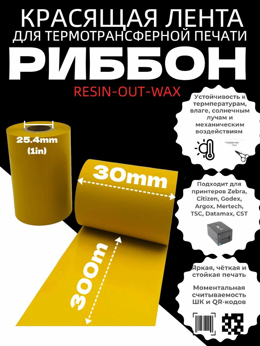 Термотрансферная лента риббон восковая золотая 30 мм 300 м для печати этикеток