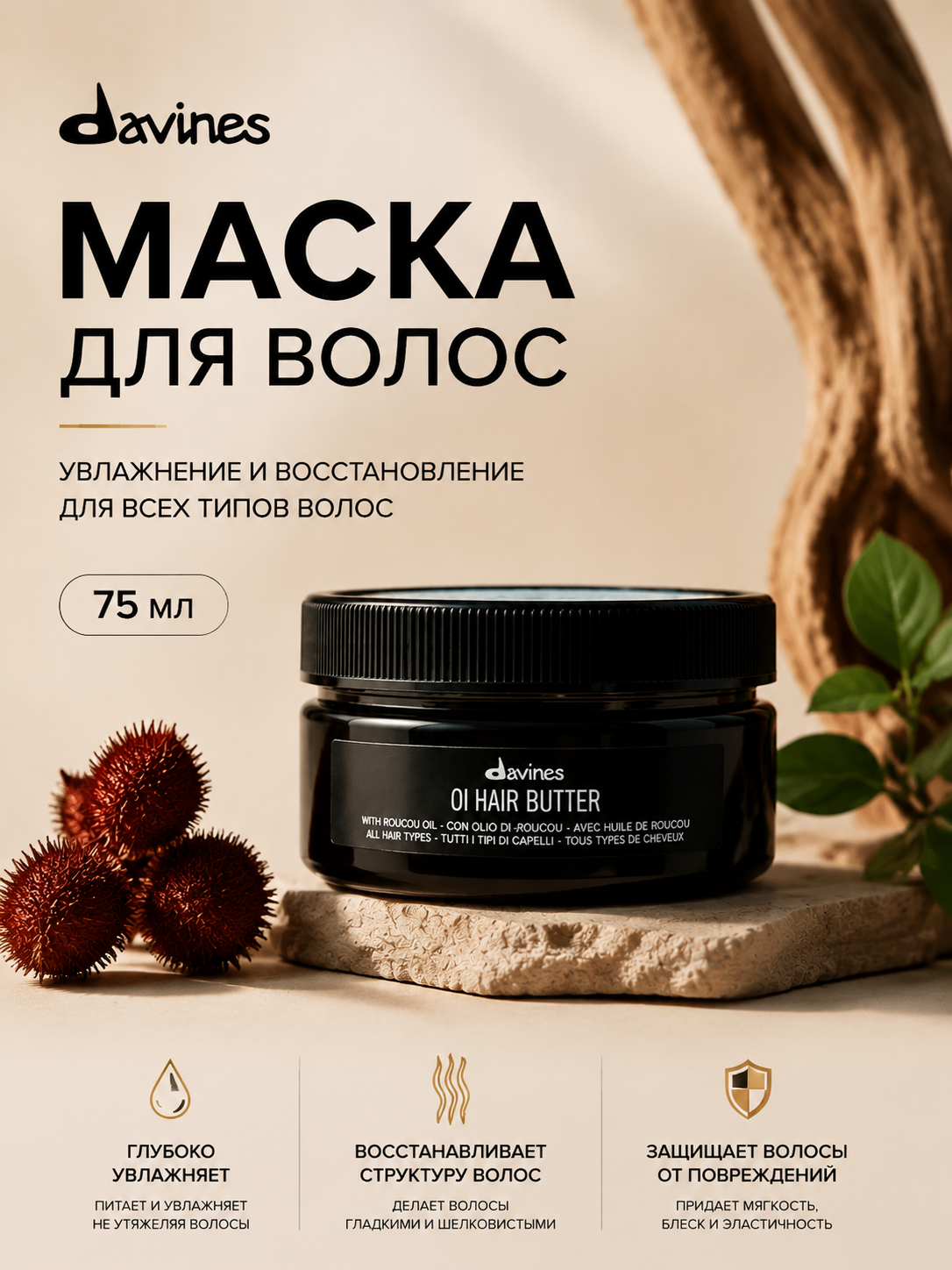 Davines Маска для волос 75 мл , Увлажнение и восстановление для всех типов волос, Древесные ноты