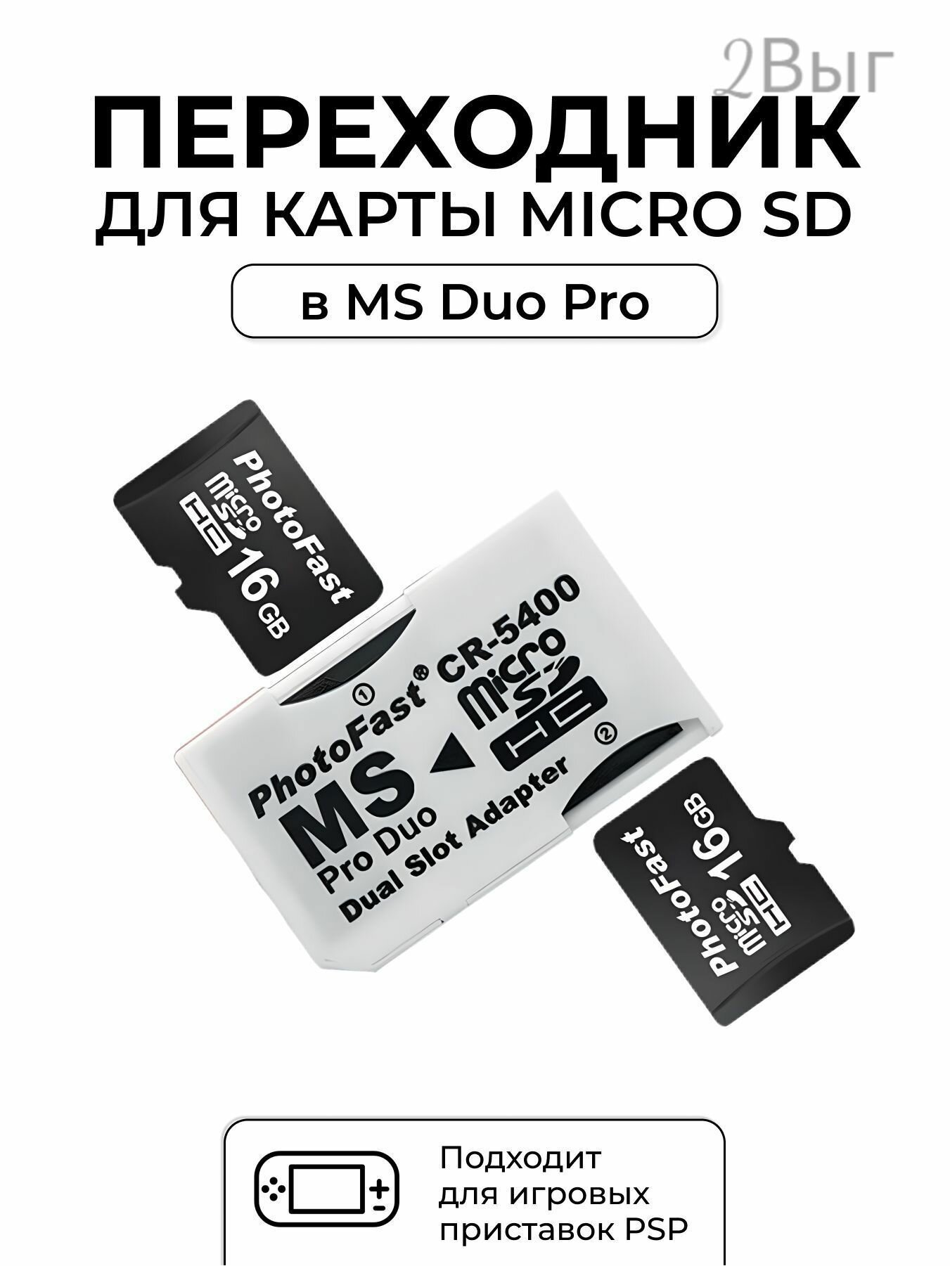 Переходник PhotoFast CR-5400 MS Duo Pro Dual Slot для карт MicroSD 16GB x 2 для PSP адаптер