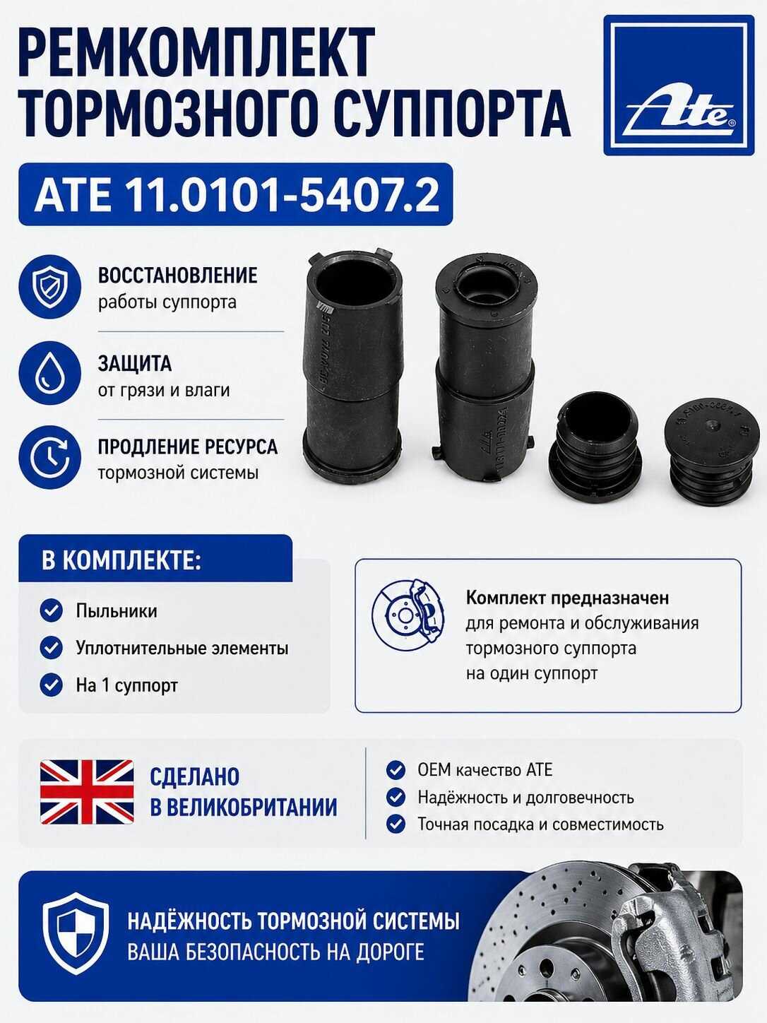 Ремкомплект пыльников направляющих суппорта ATE 11.0101-5407.2
