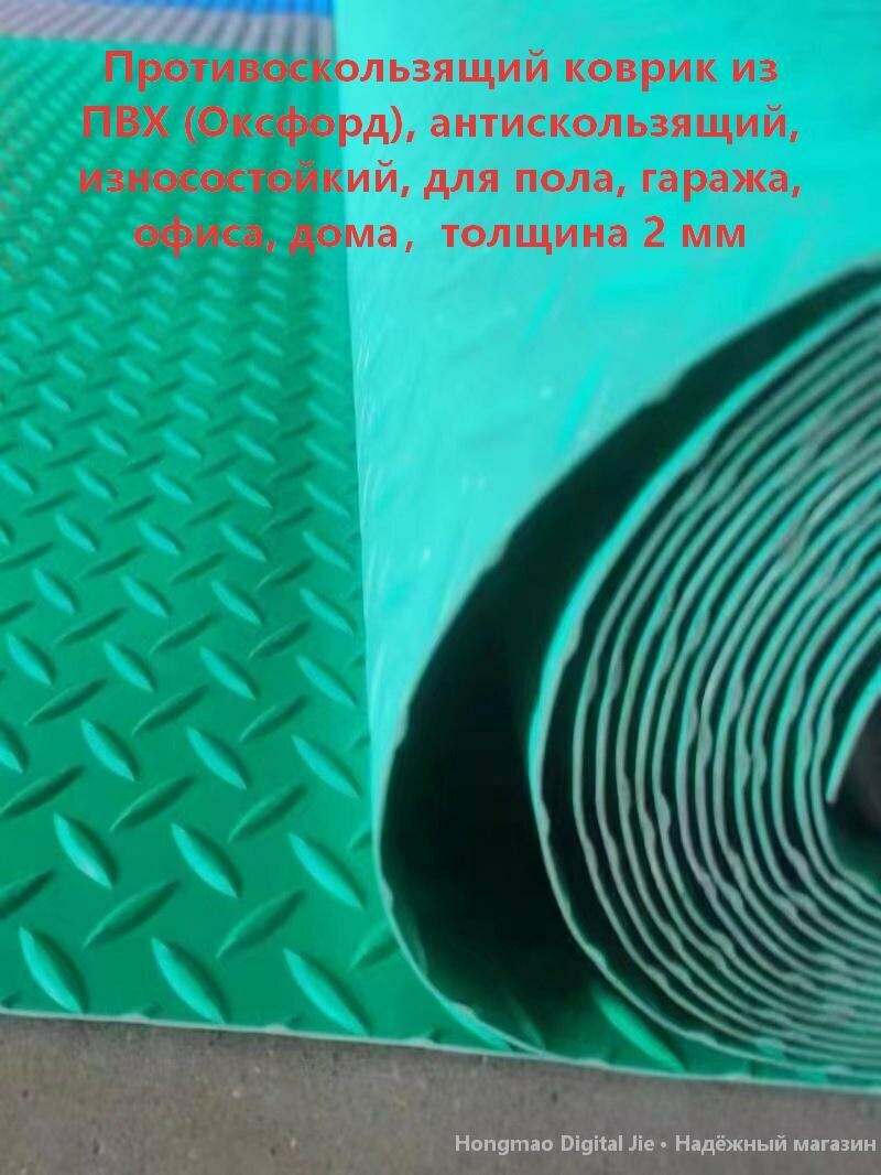 Нескользящий коврик из ПВХ (Оксфорд), нескользящий, износостойкий, используется для покрытия полов в гаражах, офисах, домах, толщина 2 мм