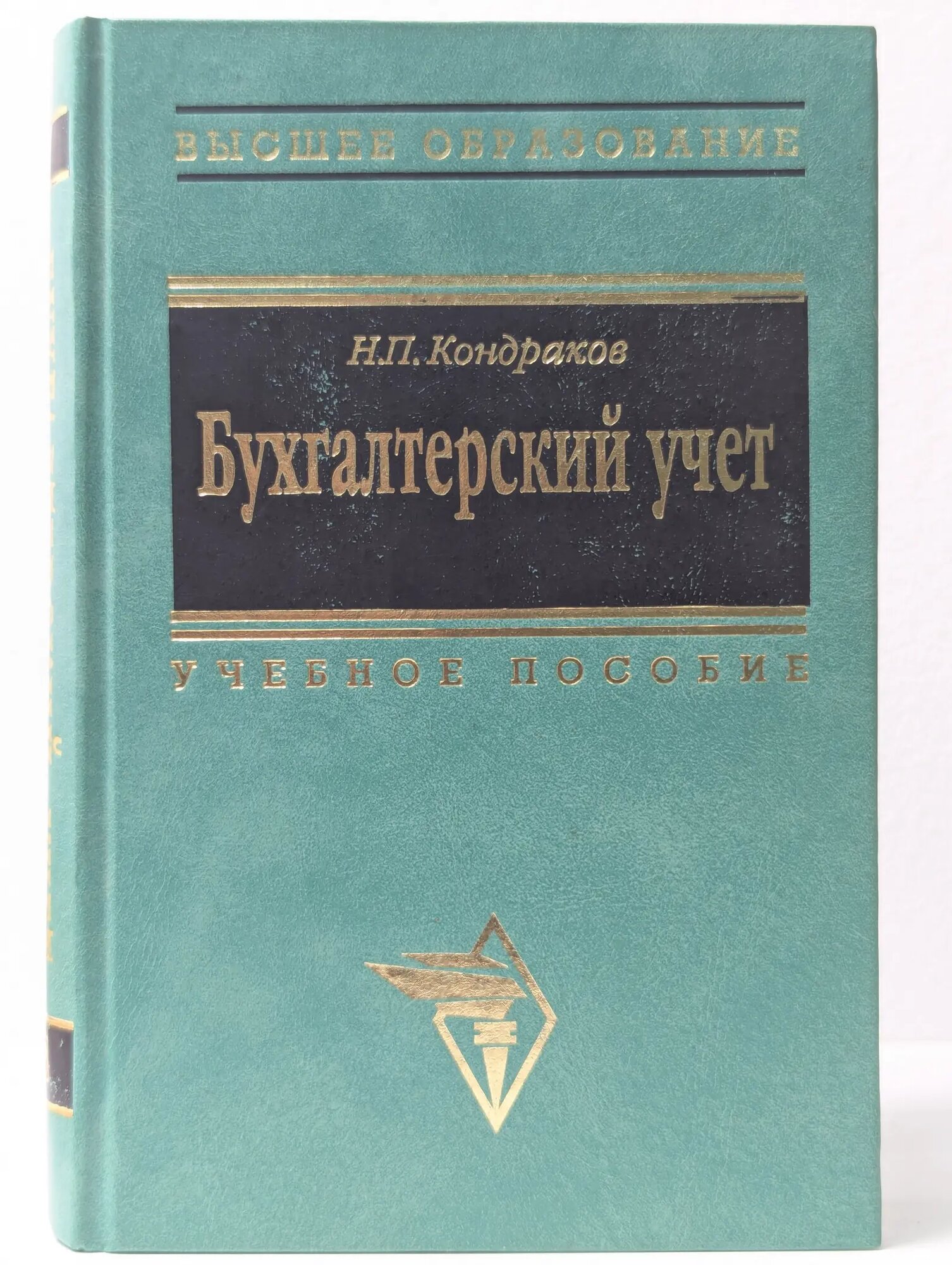 Высшее образование. Бухгалтерский учет Кондраков Николай Петрович 2003