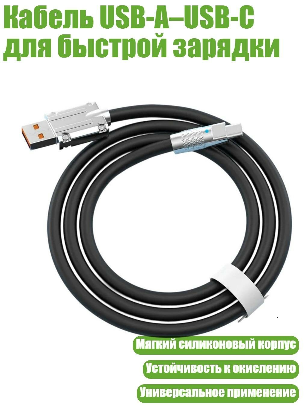 Кабель USB-A–USB-C для быстрой зарядки, Черный - 2m