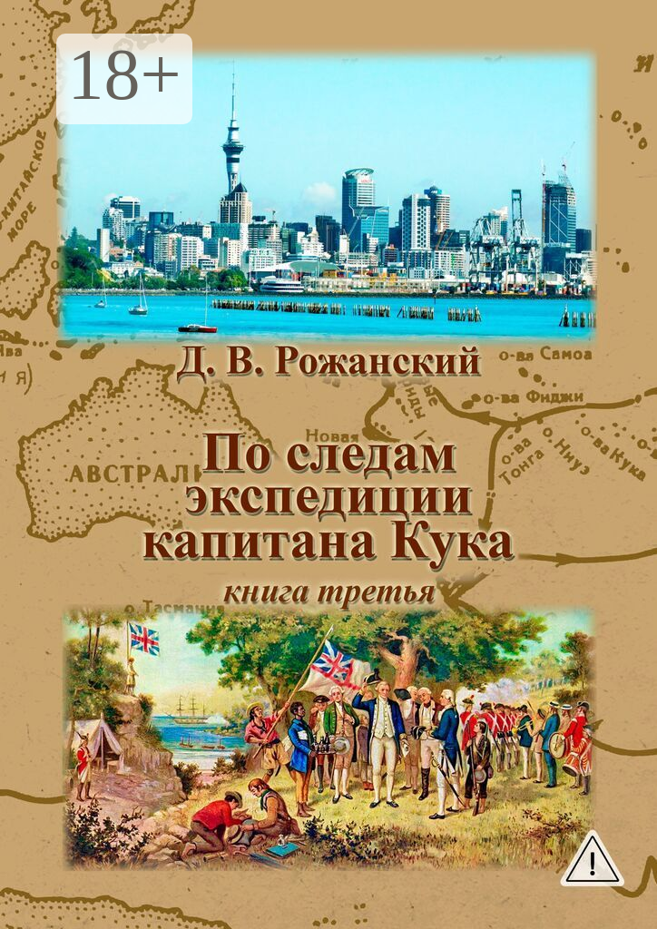 По следам экспедиции капитана Кука