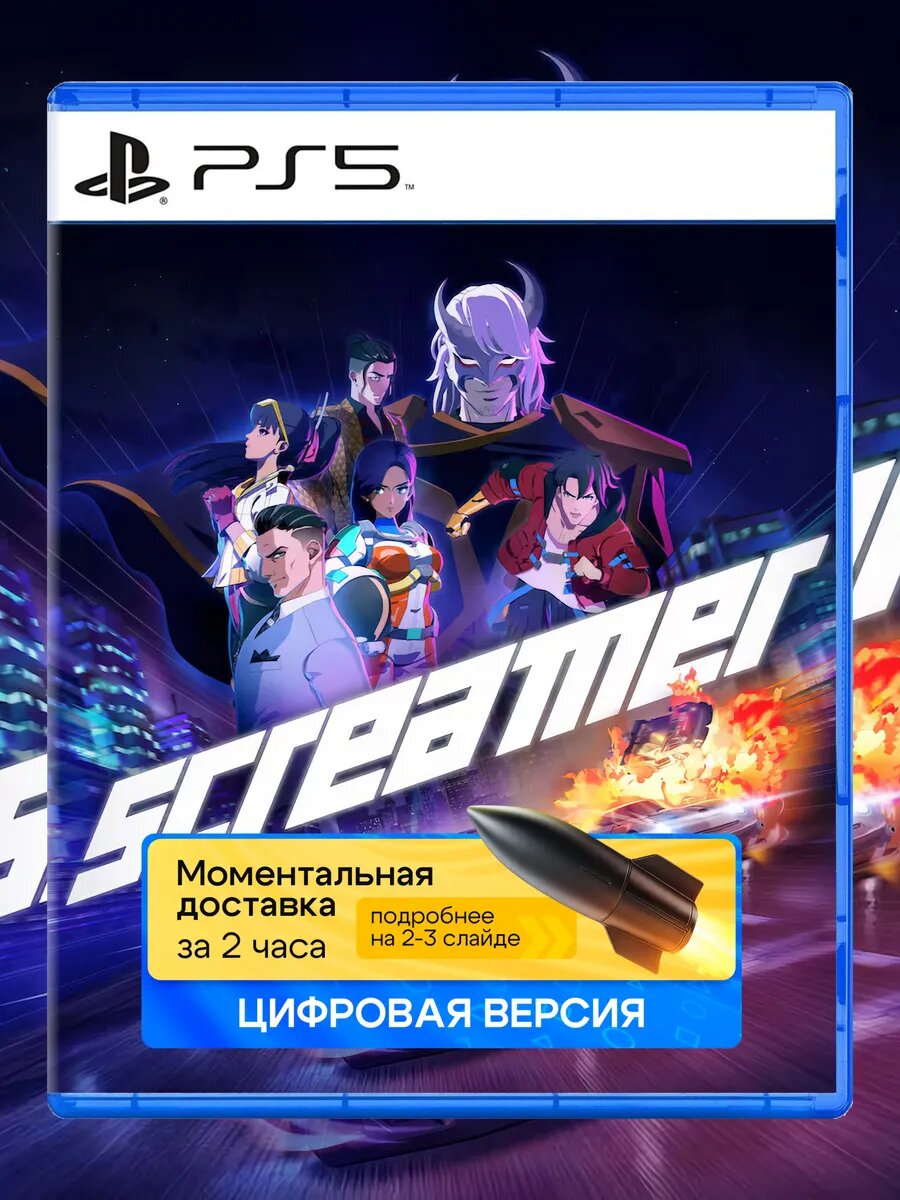 Игра Screamer для Sony PlayStation PS5