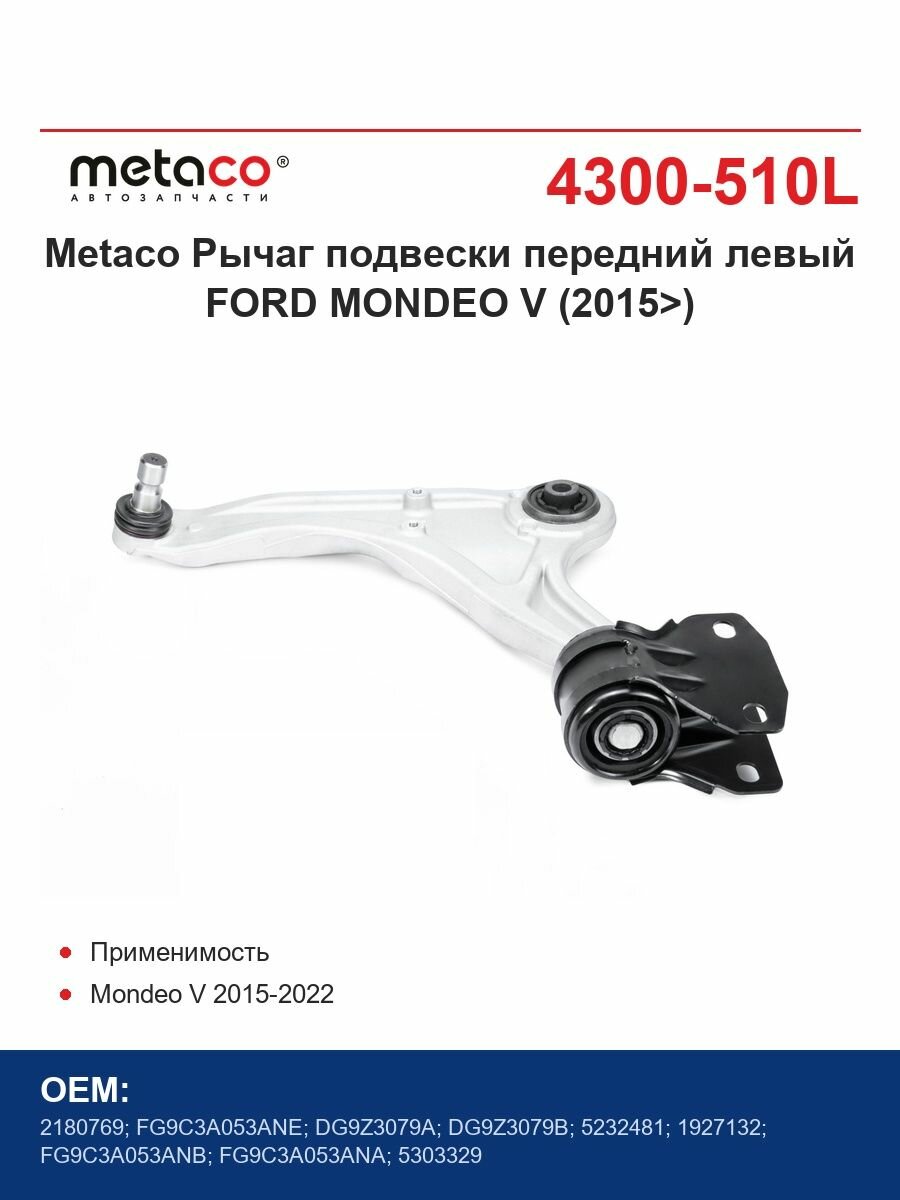 Metaco Рычаг подвески передний левый FORD MONDEO V (2015>)