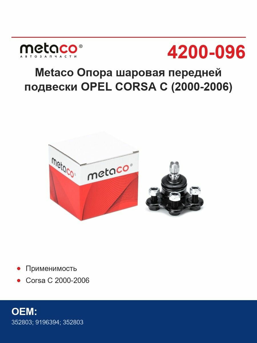 Metaco Опора шаровая передней подвески OPEL CORSA C (2000-2006)