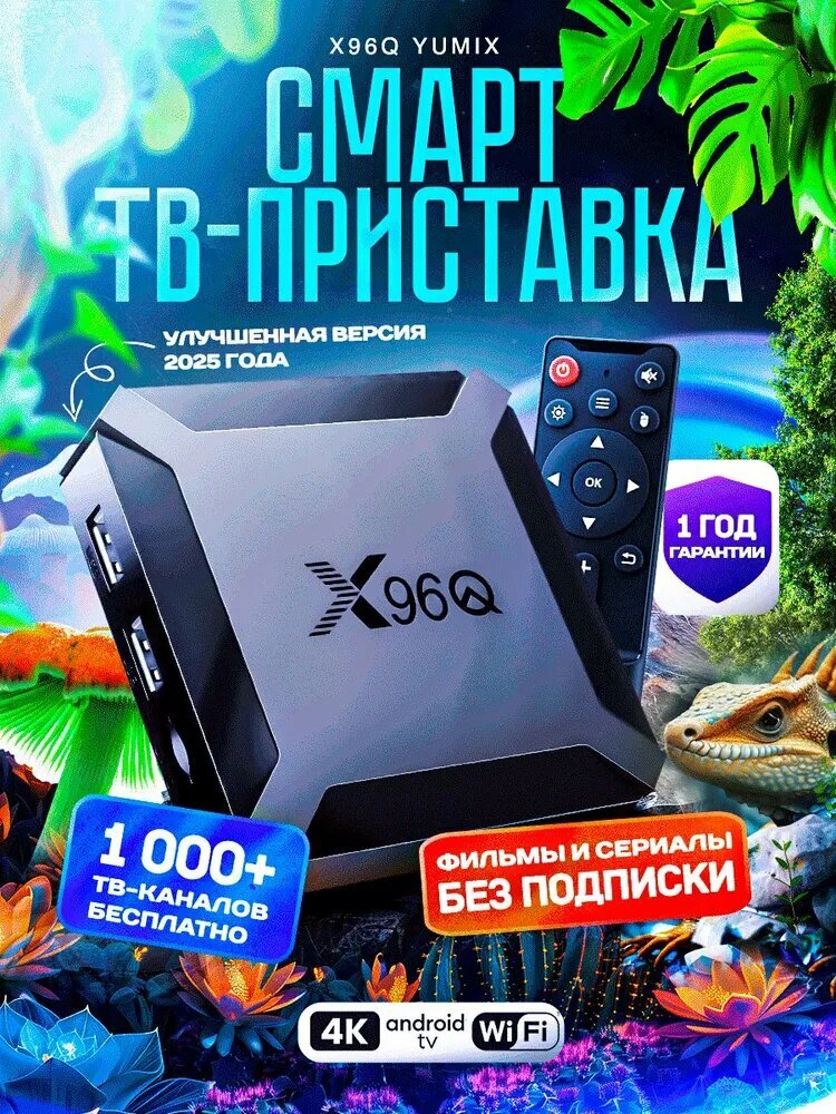 Смарт ТВ приставка X96Q Yumix (Андроид 10, 4К, 1/8 Гб.)