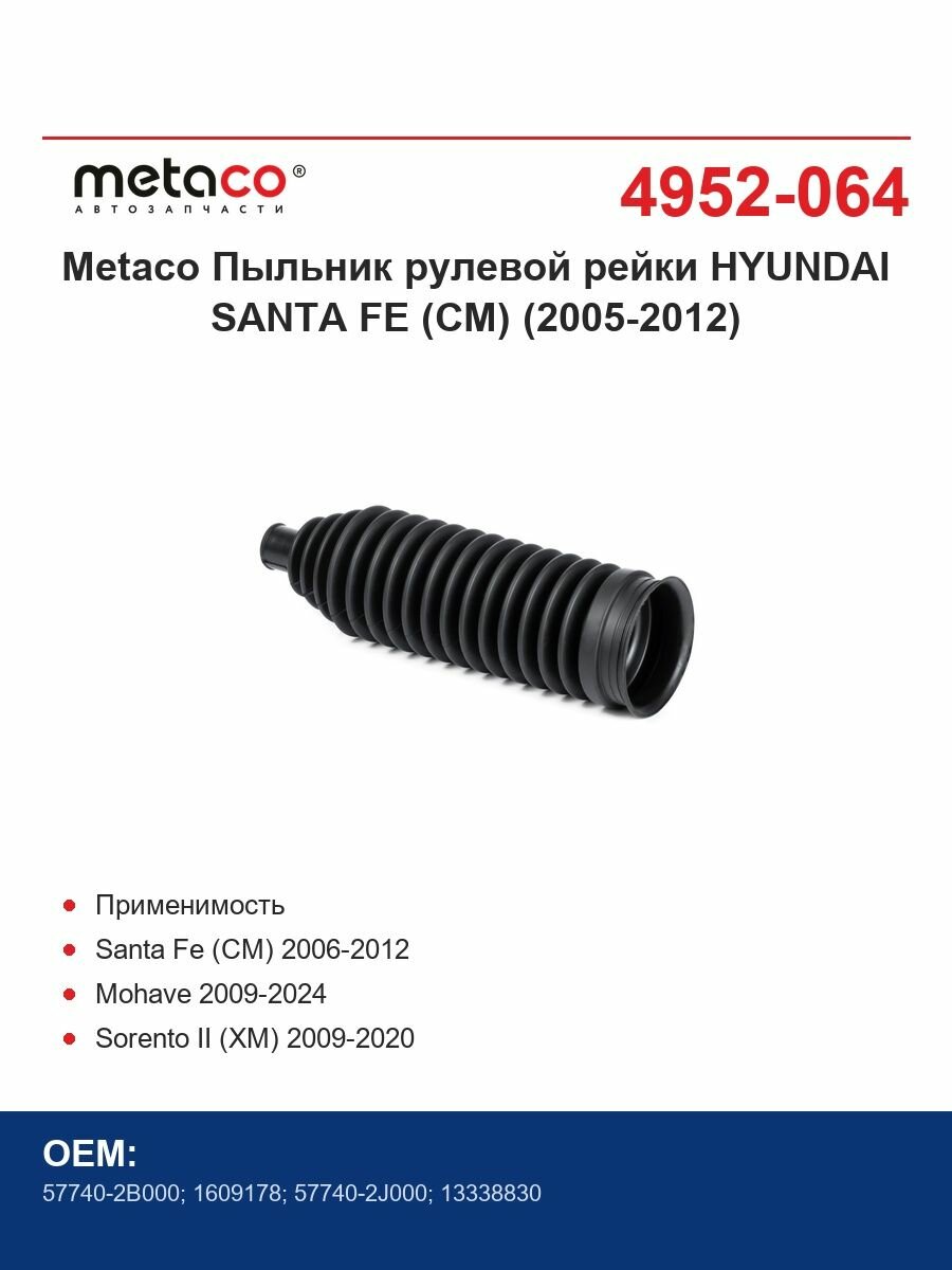 Metaco Пыльник рулевой рейки HYUNDAI SANTA FE (CM) (2005-2012)