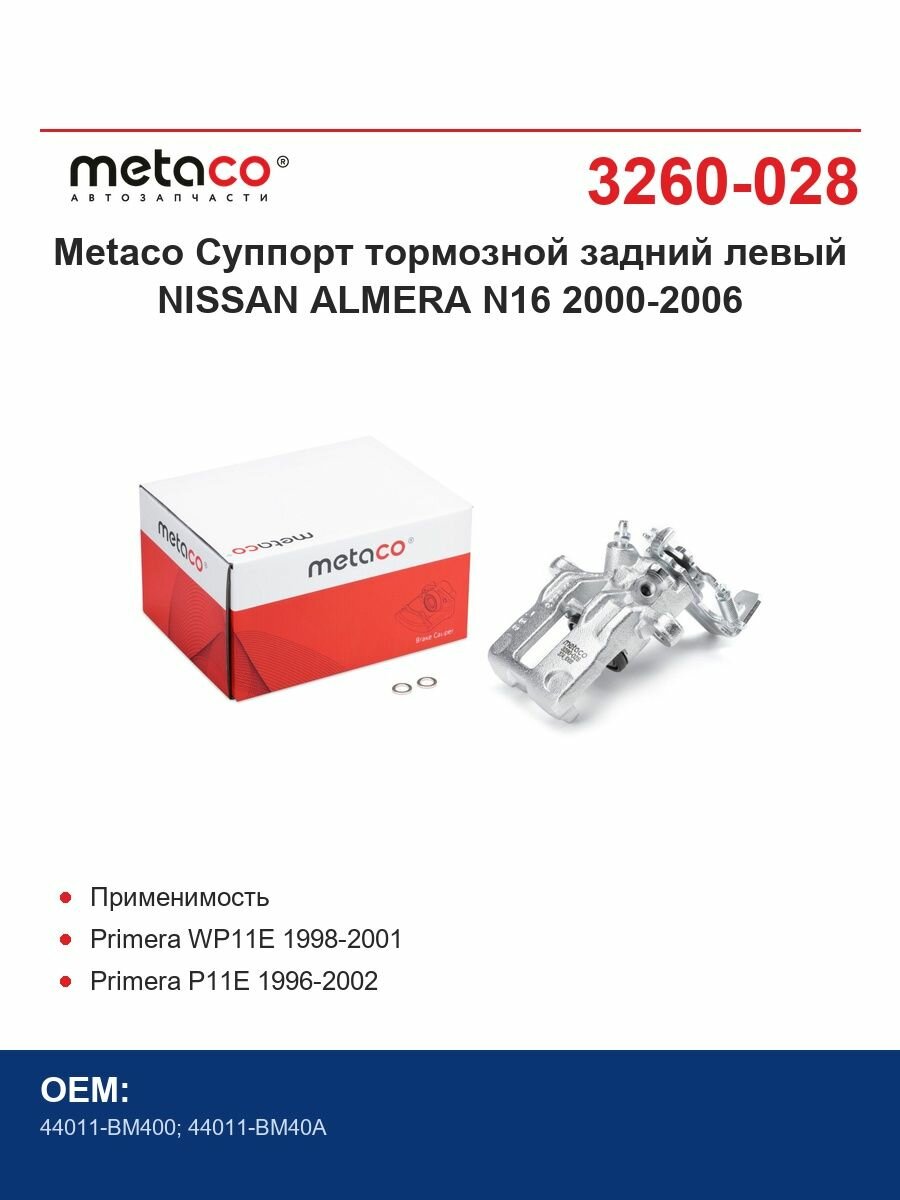 Metaco Суппорт тормозной задний левый NISSAN ALMERA N16 2000-2006