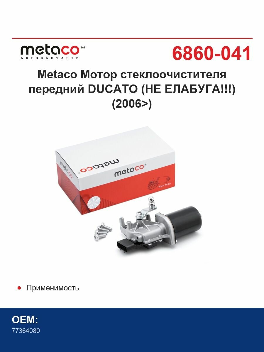 Metaco Мотор стеклоочистителя передний DUCATO (НЕ елабуга!) (2006>)