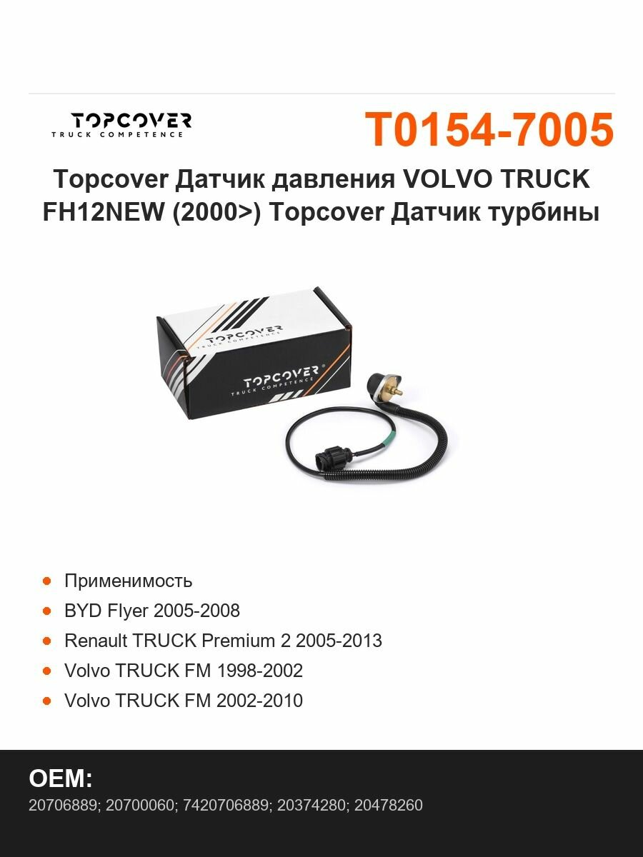 Topcover Датчик давления VOLVO TRUCK FH12NEW (2000>) Topcover Датчик турбины