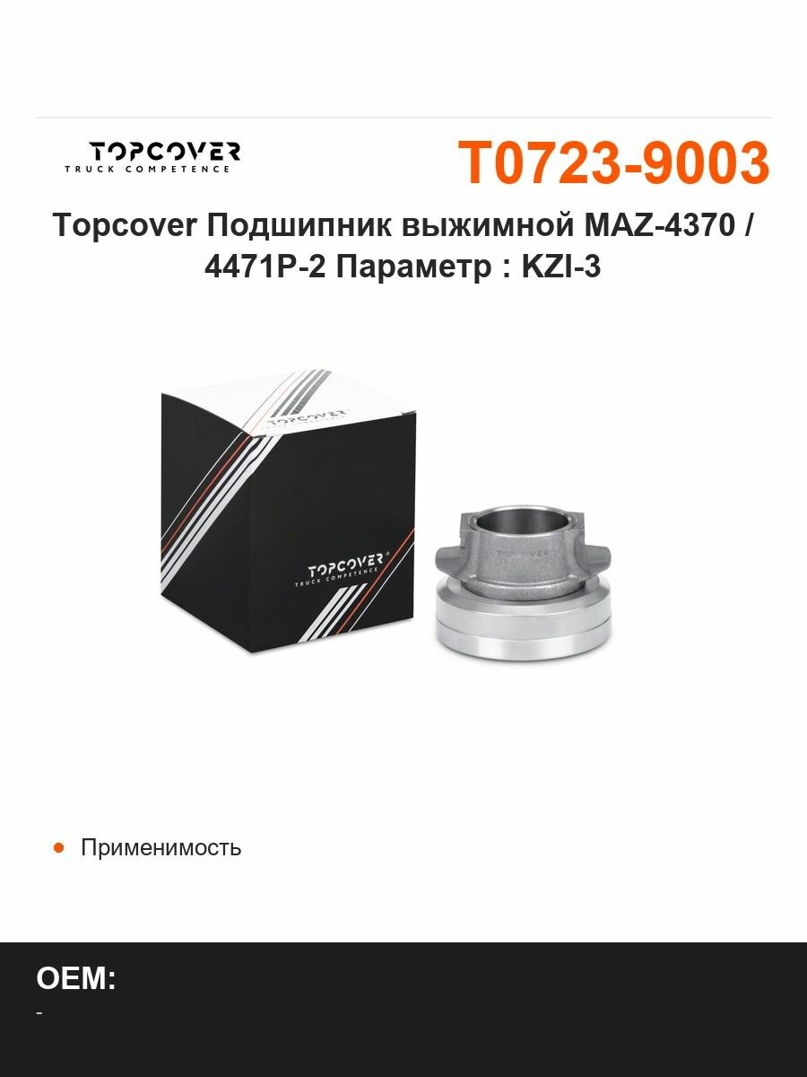 Topcover Подшипник выжимной MAZ-4370 / 4471P-2 Параметр : KZI-3
