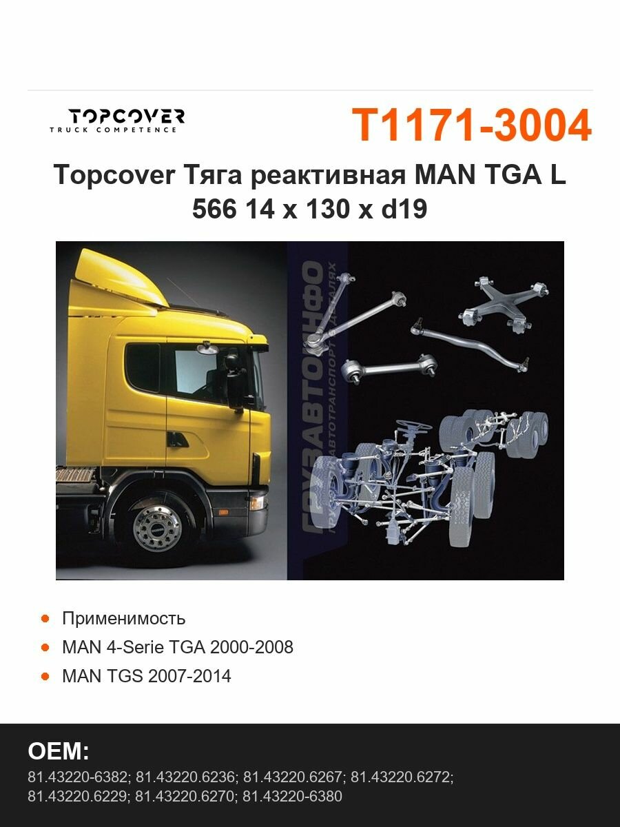Topcover Тяга реактивная MAN TGA L 566 14 x 130 x d19