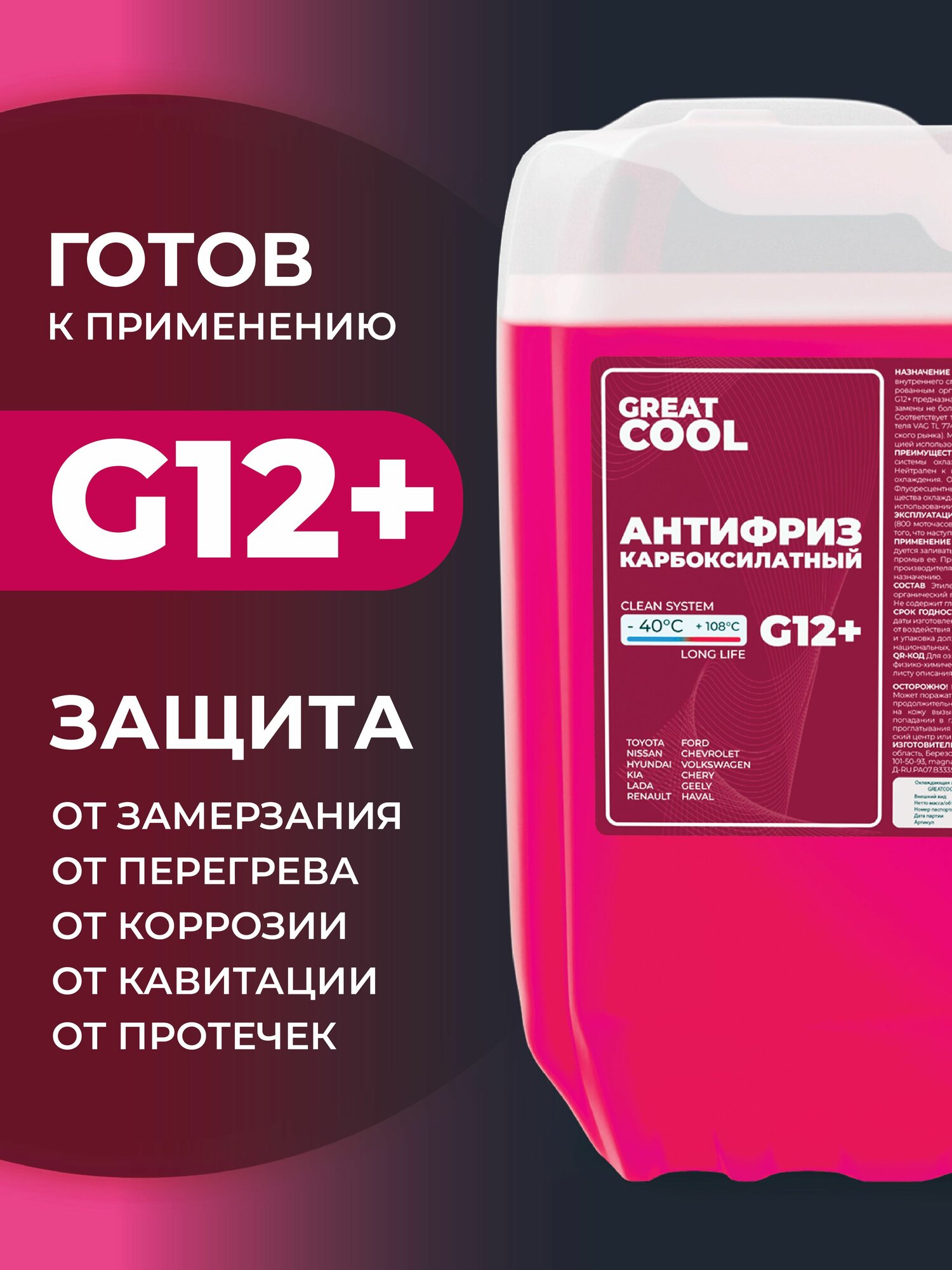 Антифриз красный G12+, 10кг GREATCOOL
