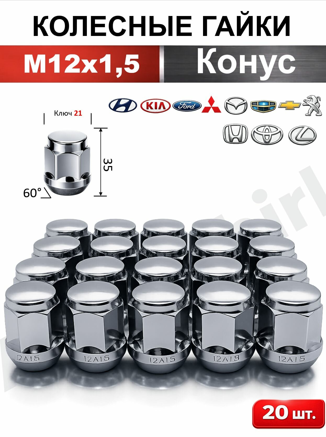 Гайки колесные М12 х 1,5 ключ 21 высота 35 мм конус хром - 20 шт для Kia Ford Hyundai Mazda Tank Jaecoo Chevrolet Mitsubishi Toyota Geely для легковых автомобилей метрическая резьба конусная посадка хромированное покрытие