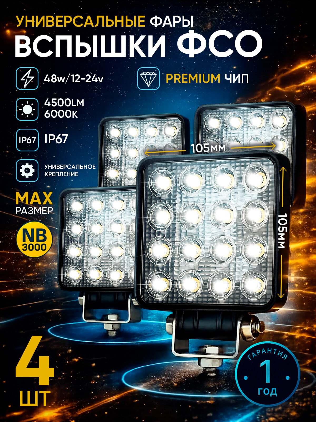 Противотуманные фары / светодиодные вспышки фсо / LED / 48w