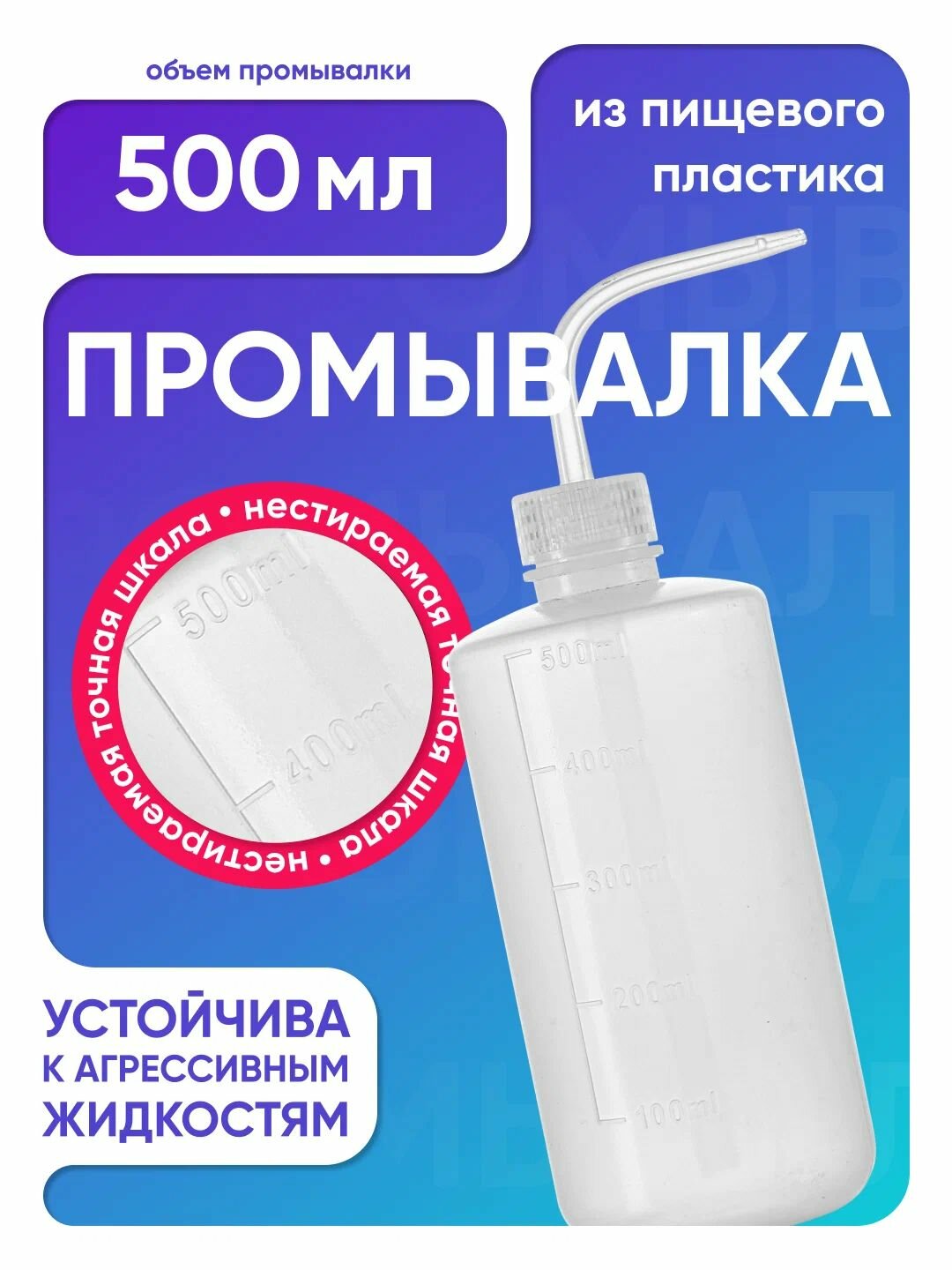 Промывалка 500 мл цельнолитая лабораторная п/эт, Лаборио / Лейка