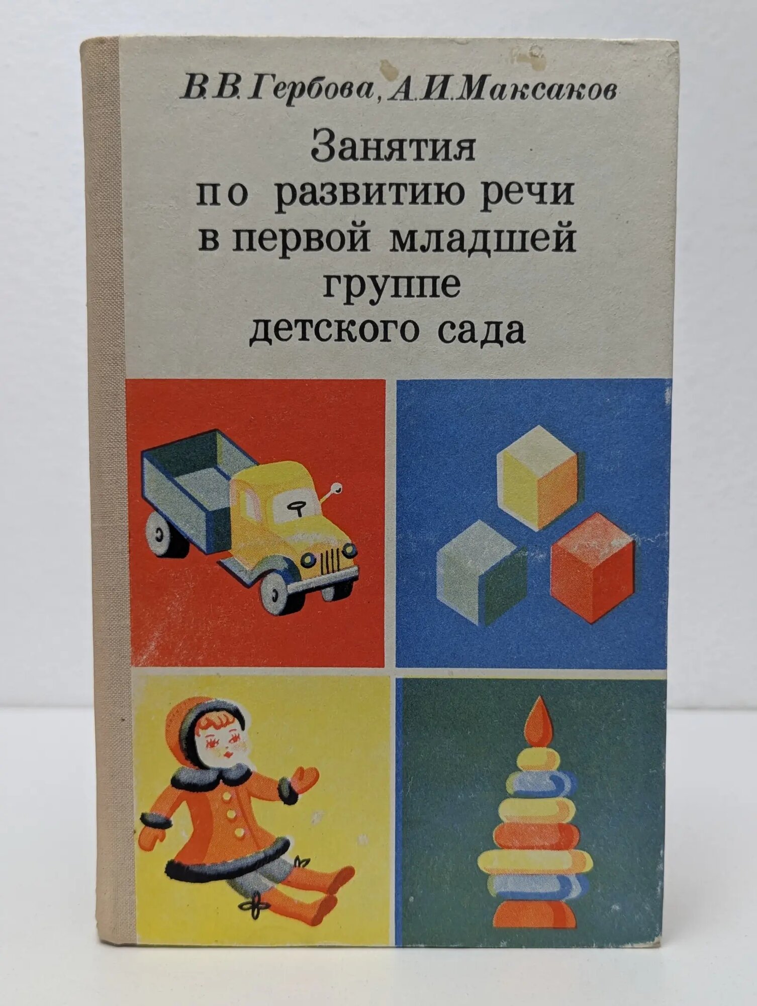 Занятия по развитию речи в первой младшей группе детского сада Гербова Валентина Викторовна, Максаков Александр Иванович 1979