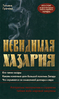 Невидимая Хазария. Алгоритмы геополитики и стратегии тайных войн мировой закулисы