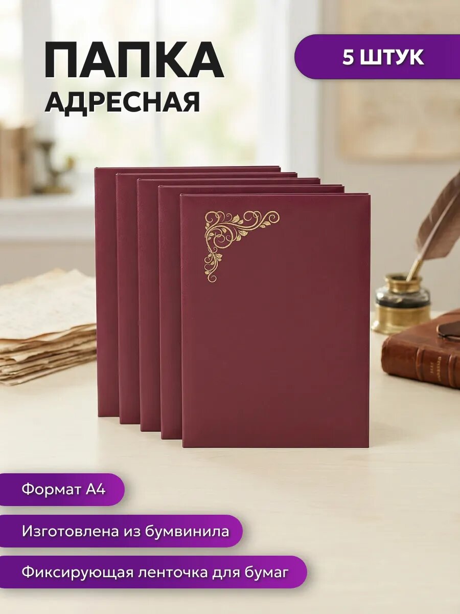 Адресные Папки "Виньетка", бумвинил, А4, 5 штук, цвет бордовый