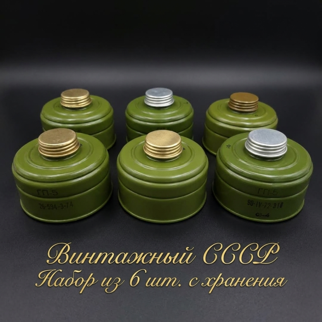 Фильтр угольный СССР противогаза ГП-5. Комплект набор 6 штук. Фильтрующий элемент.